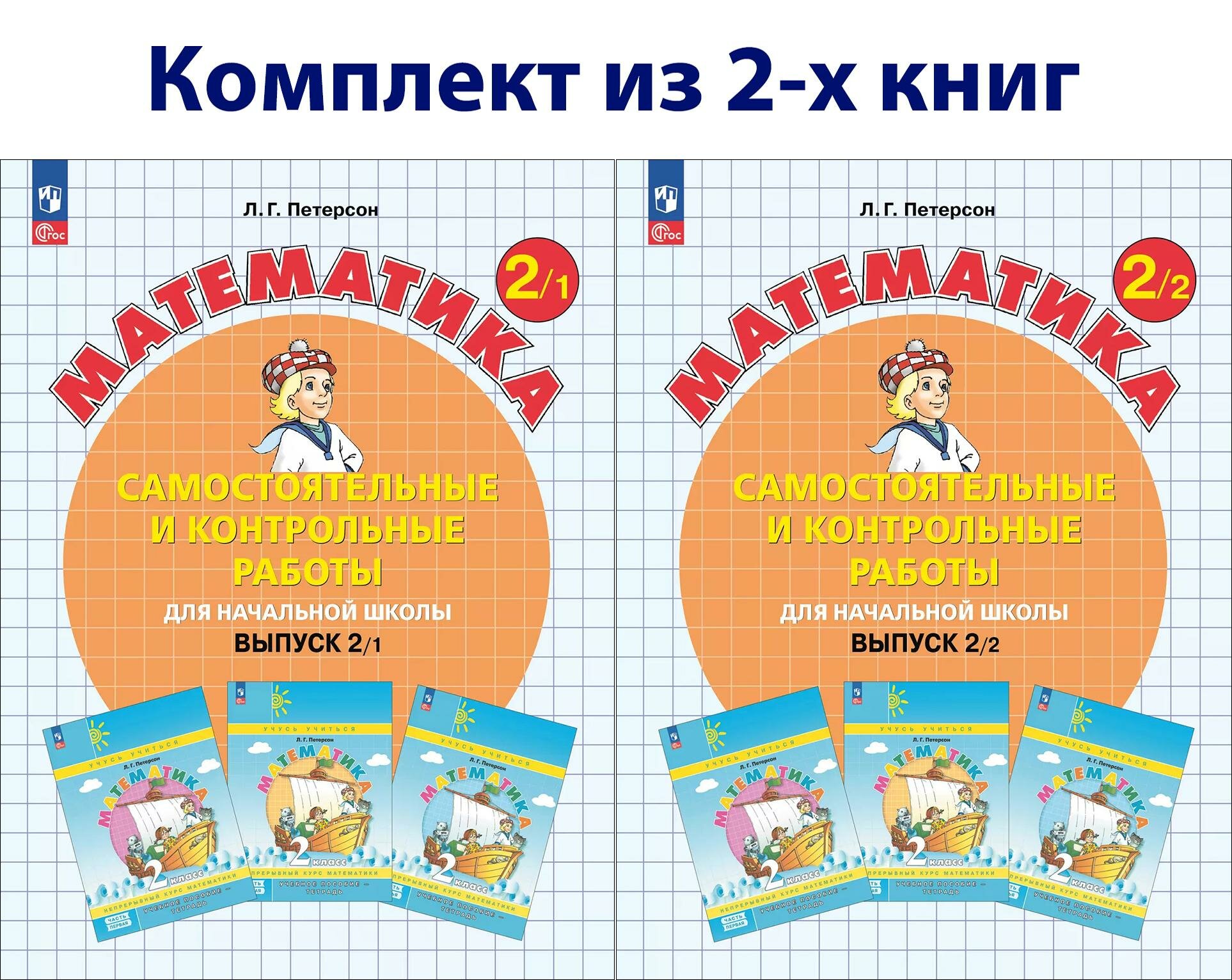 Математика. 2 класс. Самостоятельные и контрольные работы. Выпуск 2. В 2-х частях