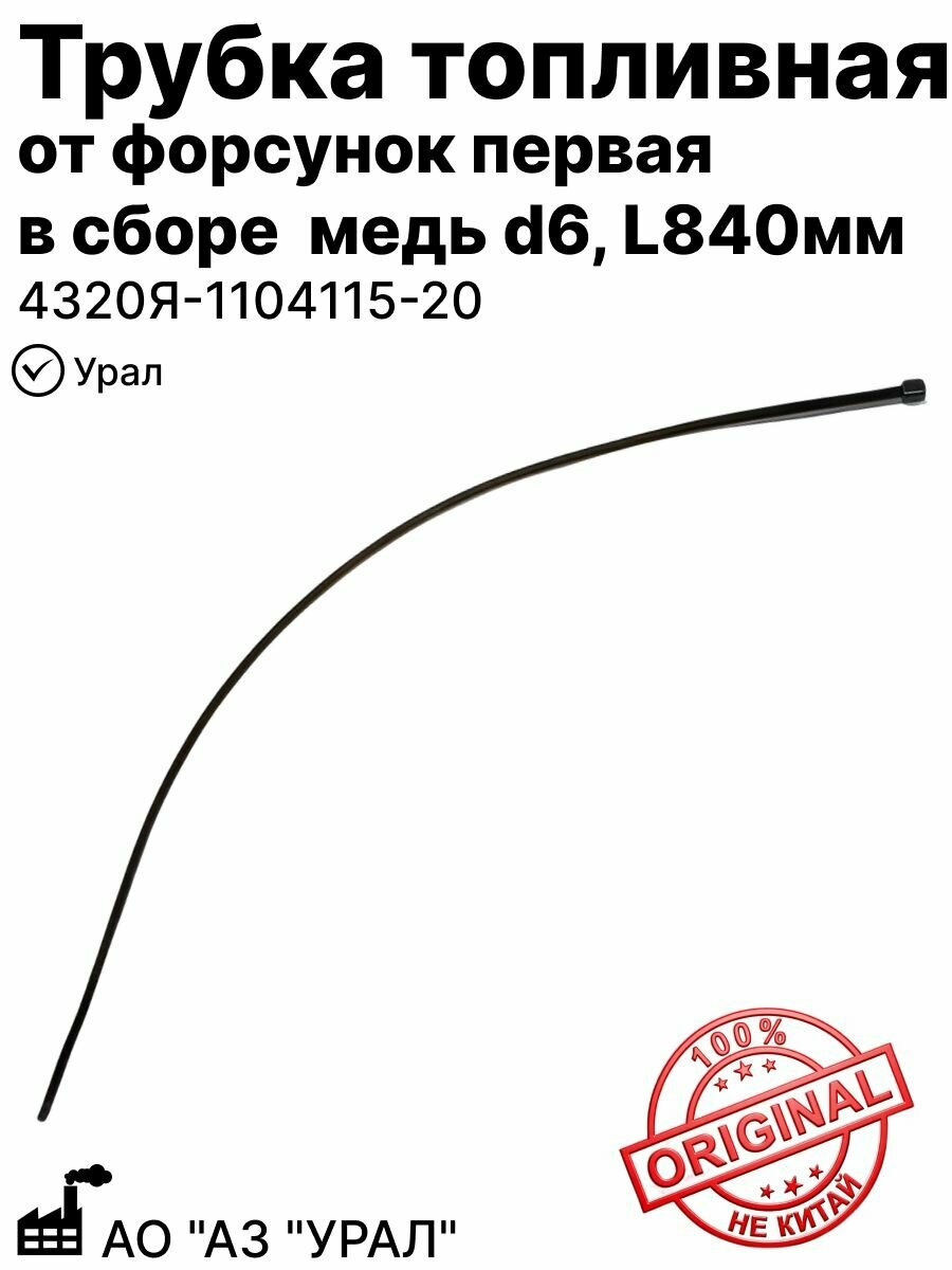 Трубка топливная от форсунок первая в сборе медь d6, L840мм на Урал уралаз (4320Я-1104115-20)