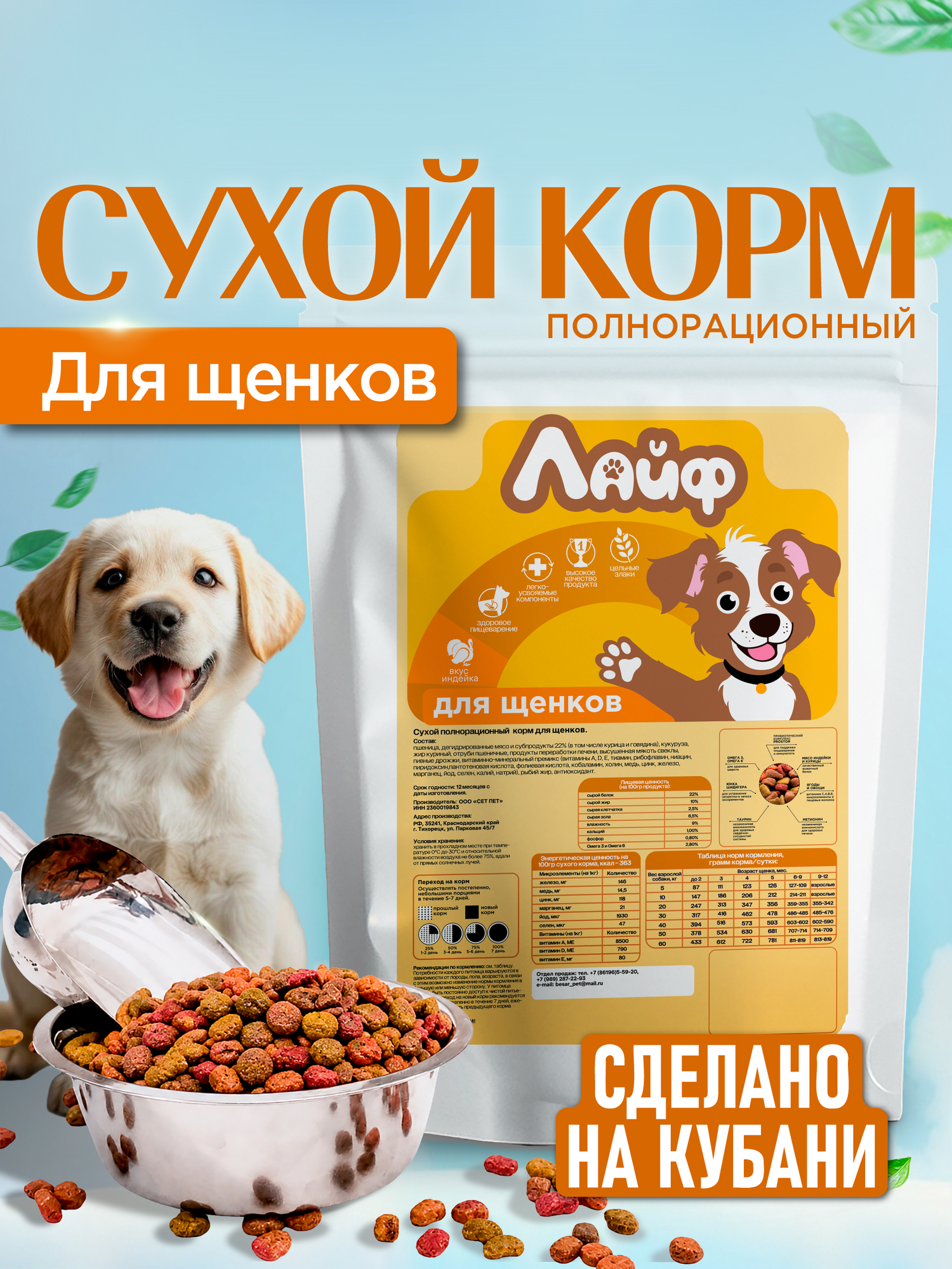 Сухой корм "Лайф" для щенков, 600 гр. (Сухой полнорационный корм для щенков)