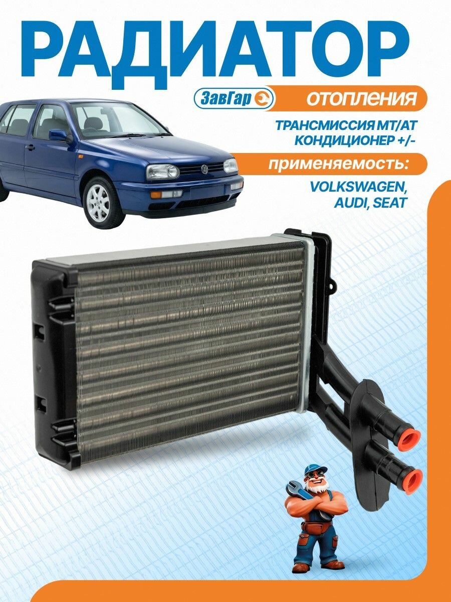 Радиатор отопителя Volkswagen Passat B3 B4 Golf II III IV Vento