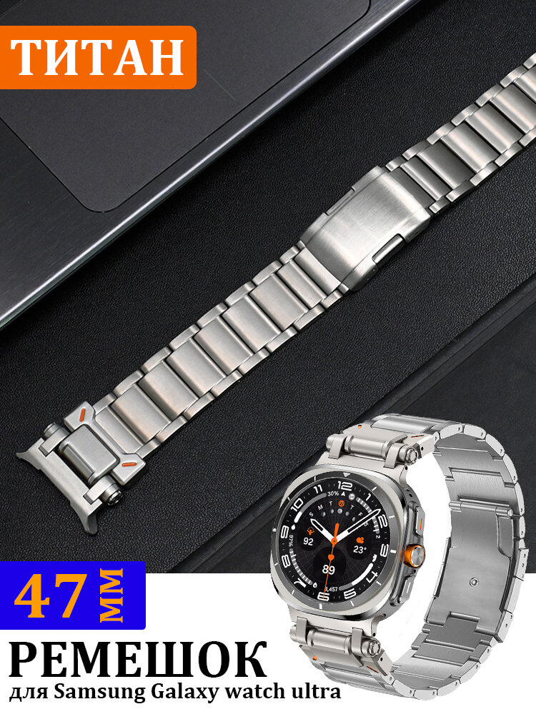 Титановый ремешок для Samsung Galaxy Watch Ultra 2025/2024 47 мм