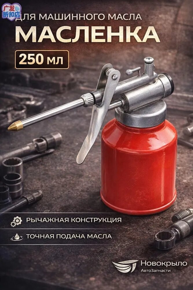Масленка рычажная для смазки и машинного масла 250мл