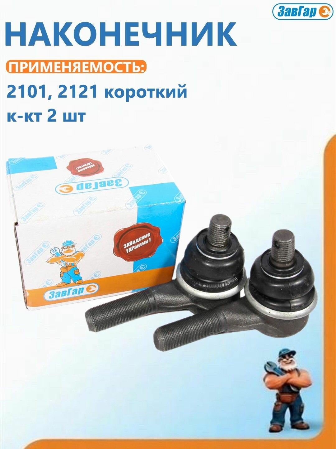 Наконечник 2101, 2121 короткий к-кт 2шт