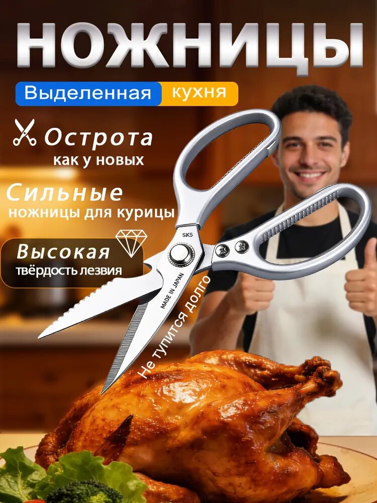 Ножницы кухонные универсальные