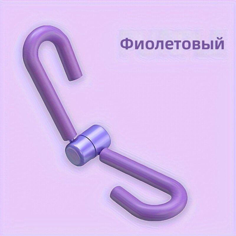 Женский неэлектрический тренажер для бедер и рук, фиолетовый
