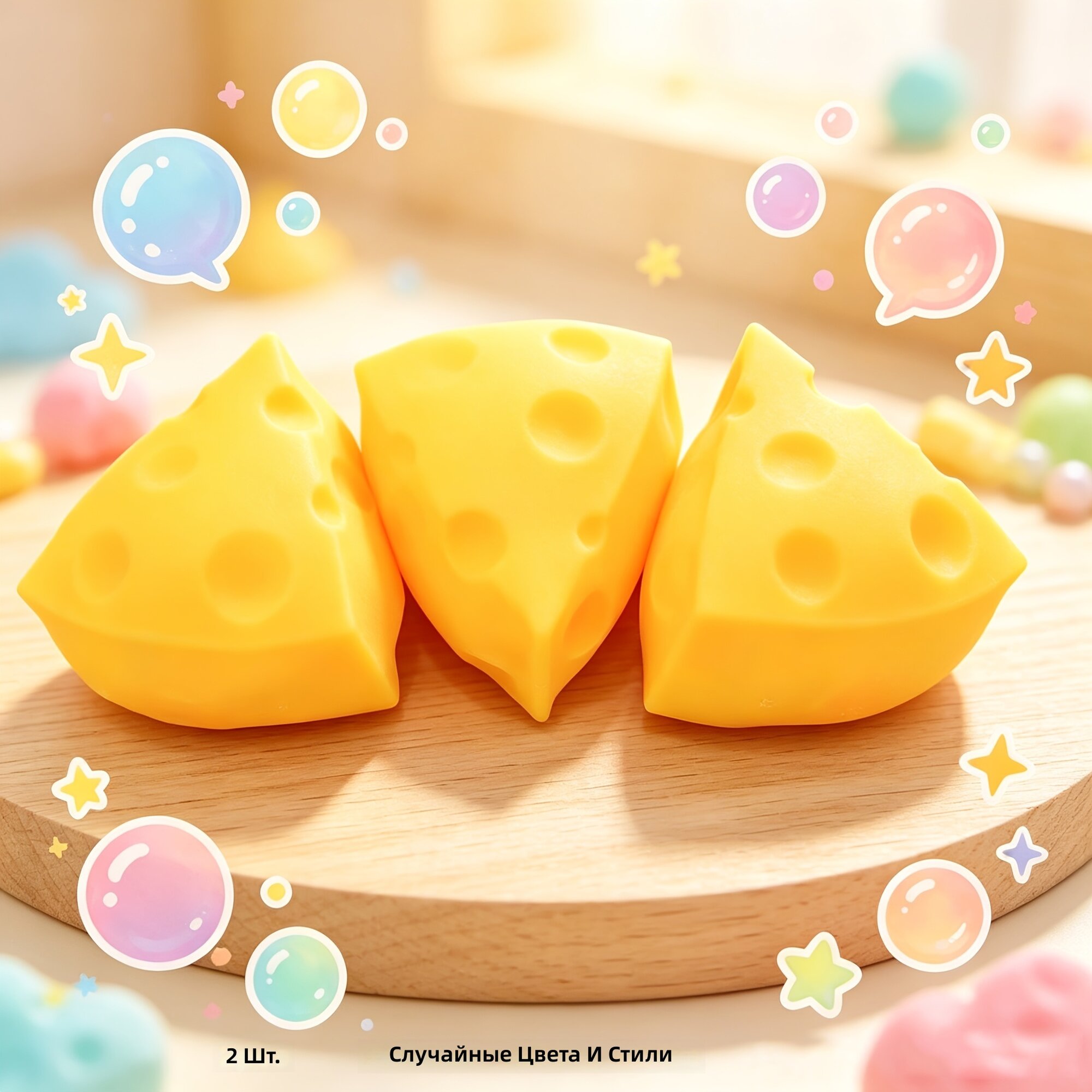 Набор из 2 шт. игрушек-антистресс «Сыр» Pop Fidget, медленно восстанавливающиеся сжимаемые игрушки для рук, цветные сырные игрушки для снятия стресса, отличный подарок на день рождения и праздник