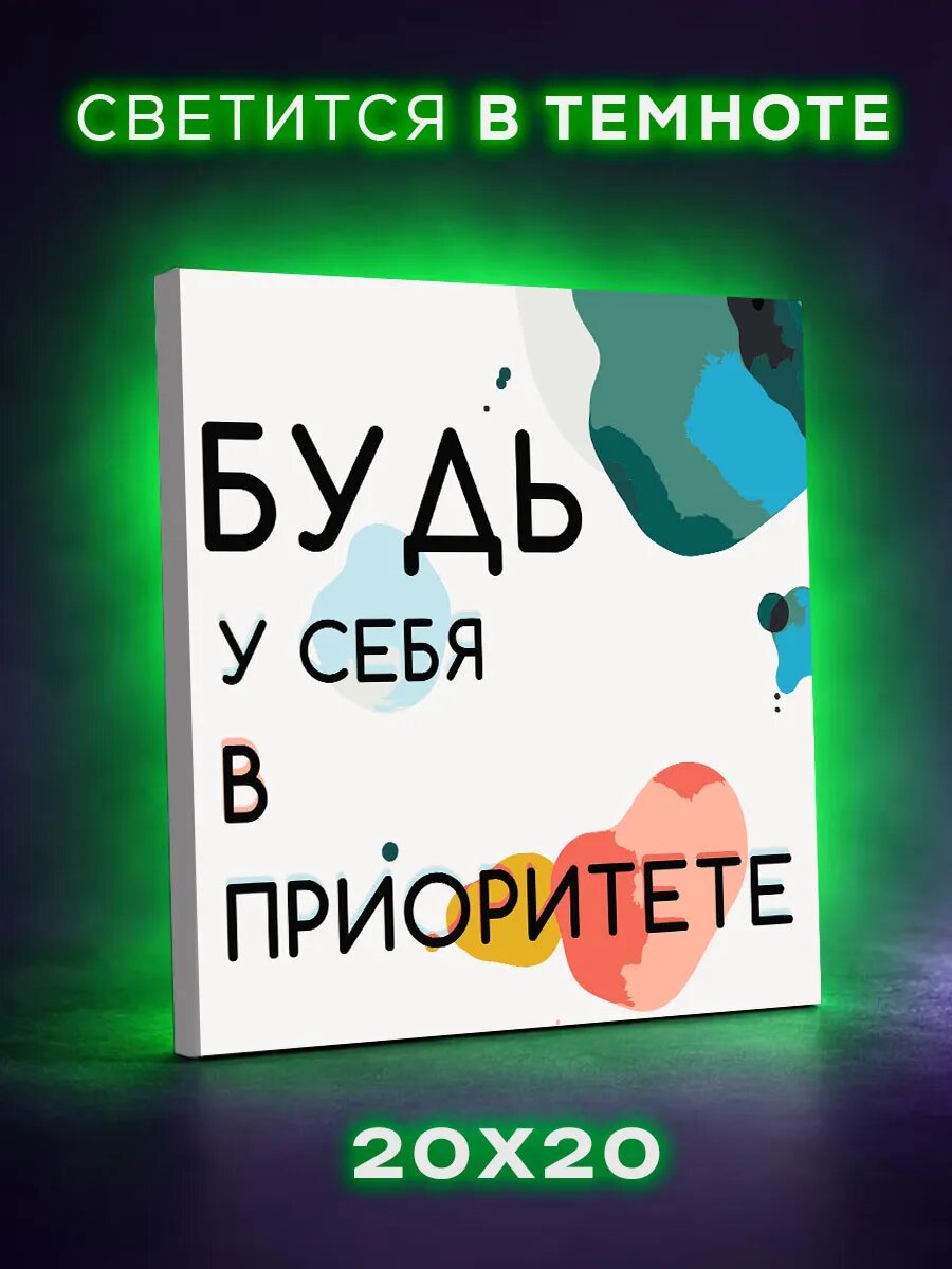 Картина по номерам маленькая Будь у себя в приоритете