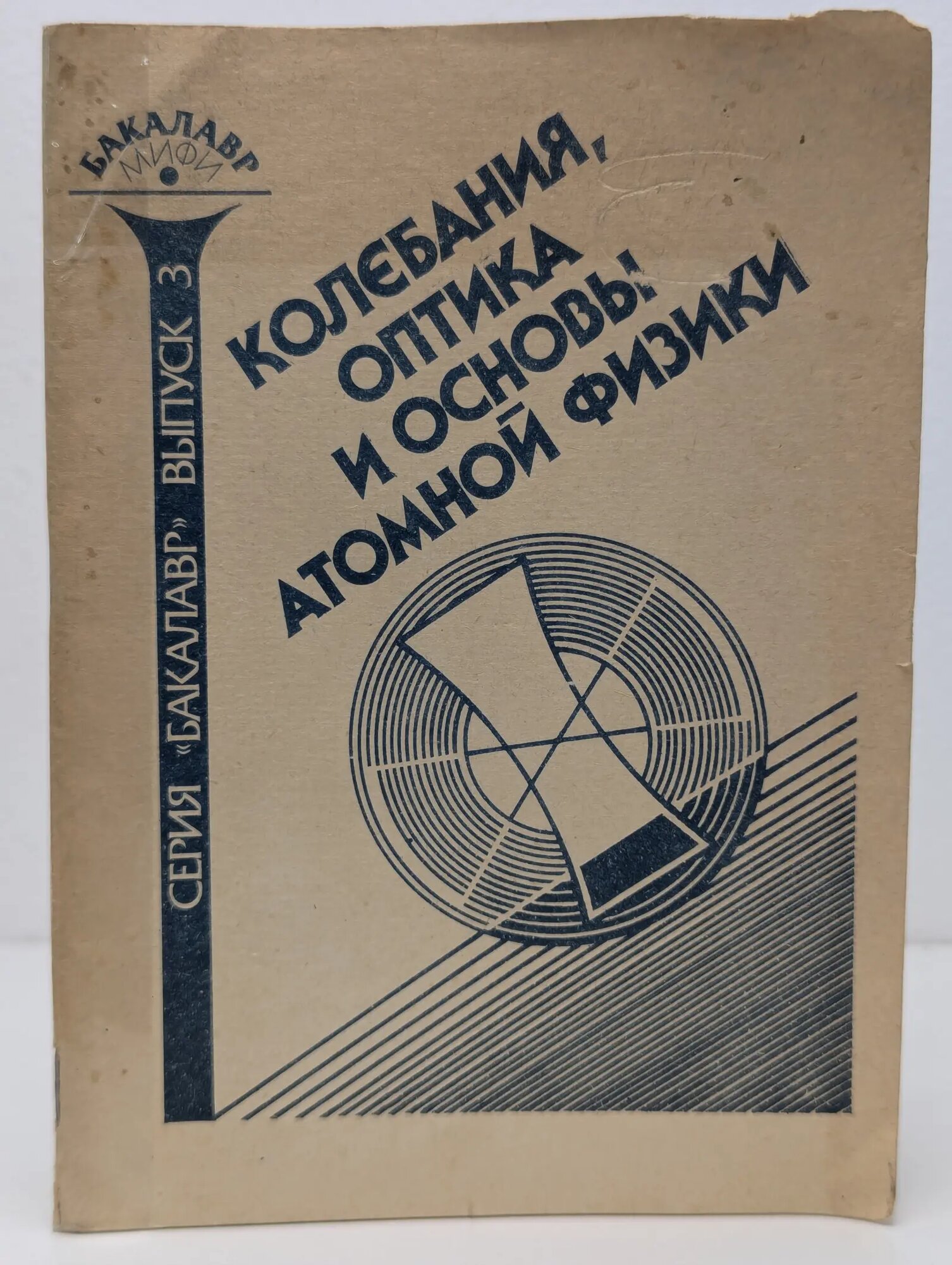 Колебания, оптика и основы атомной физики. Физика - 10 Сборник 1989