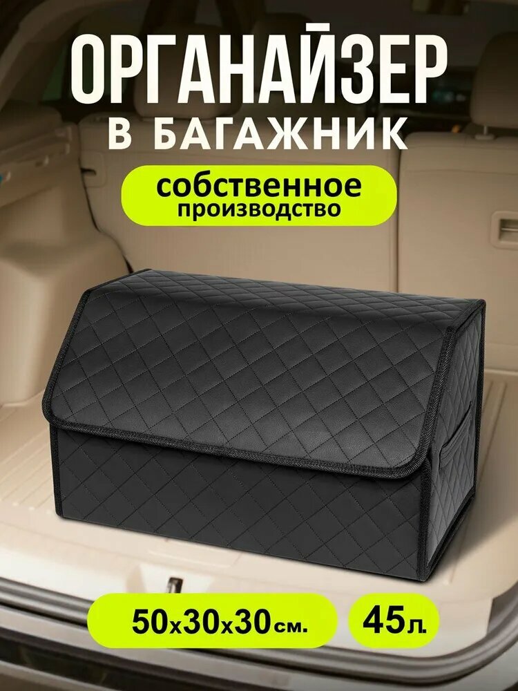 Органайзер для багажника, универсальный, 50 см x 30 см x 30 см, черный