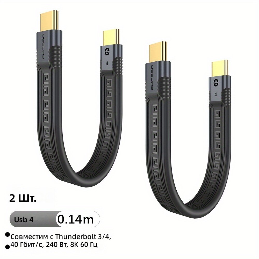 Кабель Thunderbolt 4 FPC короткий мягкий, 40 Гбит/с, USB4 Type-C, совместим с Thunderbolt 3, 240 Вт, 8K 60 Гц, для eGPU, HDD, SSD, док-станции, 2 шт. черный, 14 см