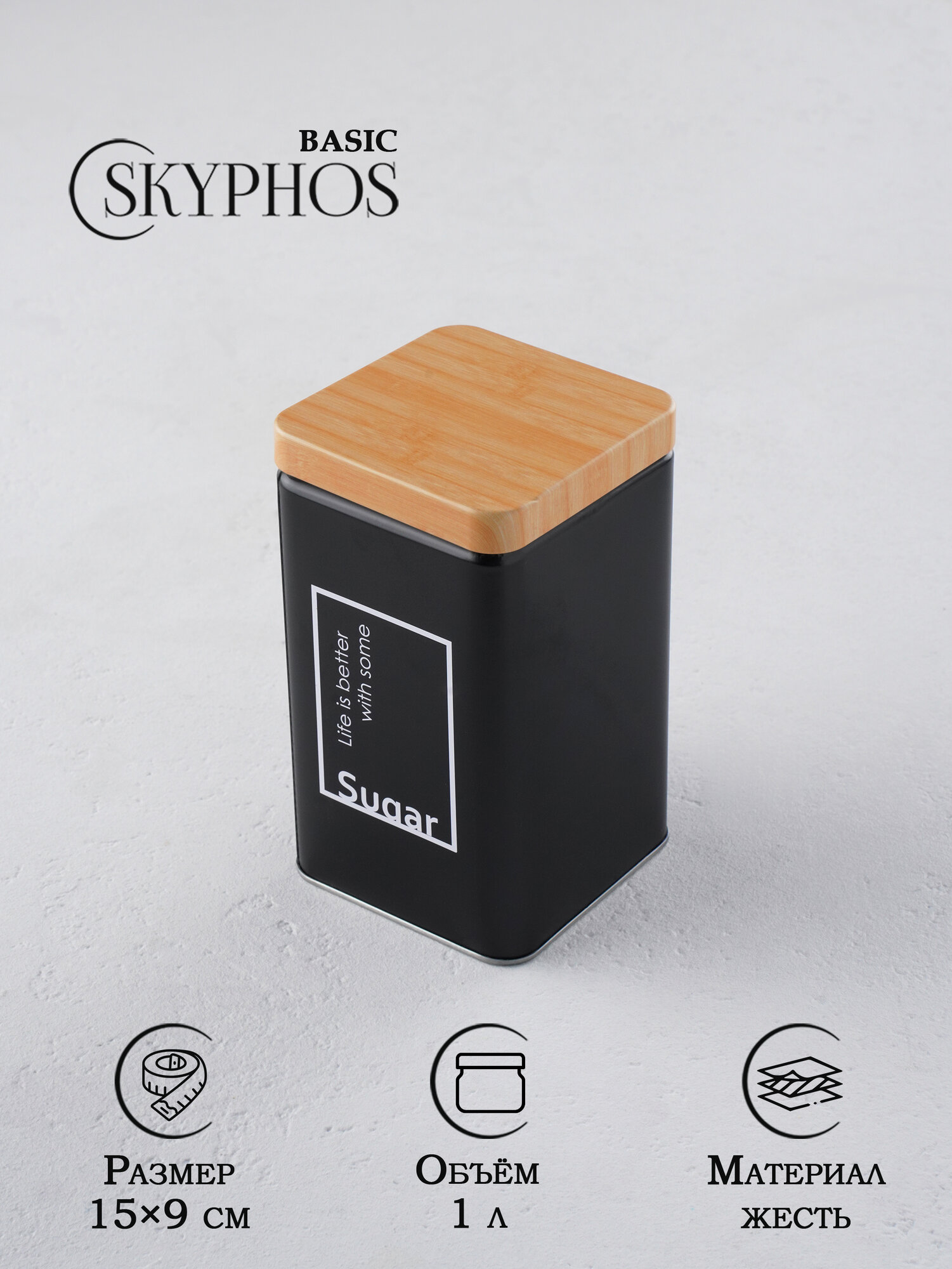 Банка для сыпучих продуктов «Lifestyle сахар», 9×9×15 см, цвет чёрный