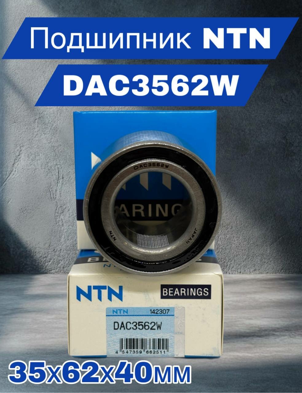 NTN Подшипник ступичный DAC3562W 35х62х40мм