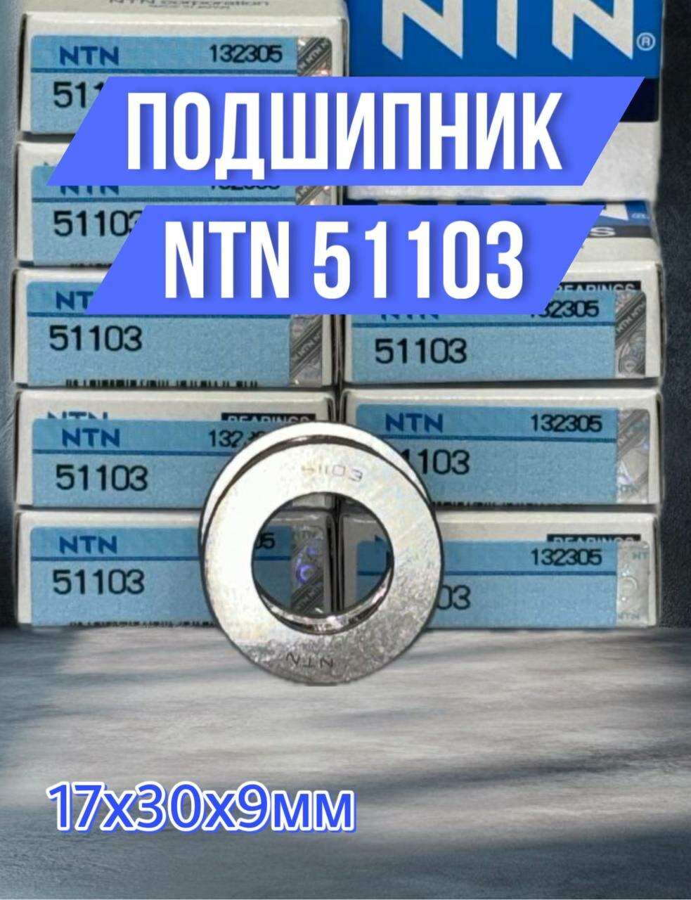 NTN Подшипник упорный шариковый одинарный 51103 17х30х9мм
