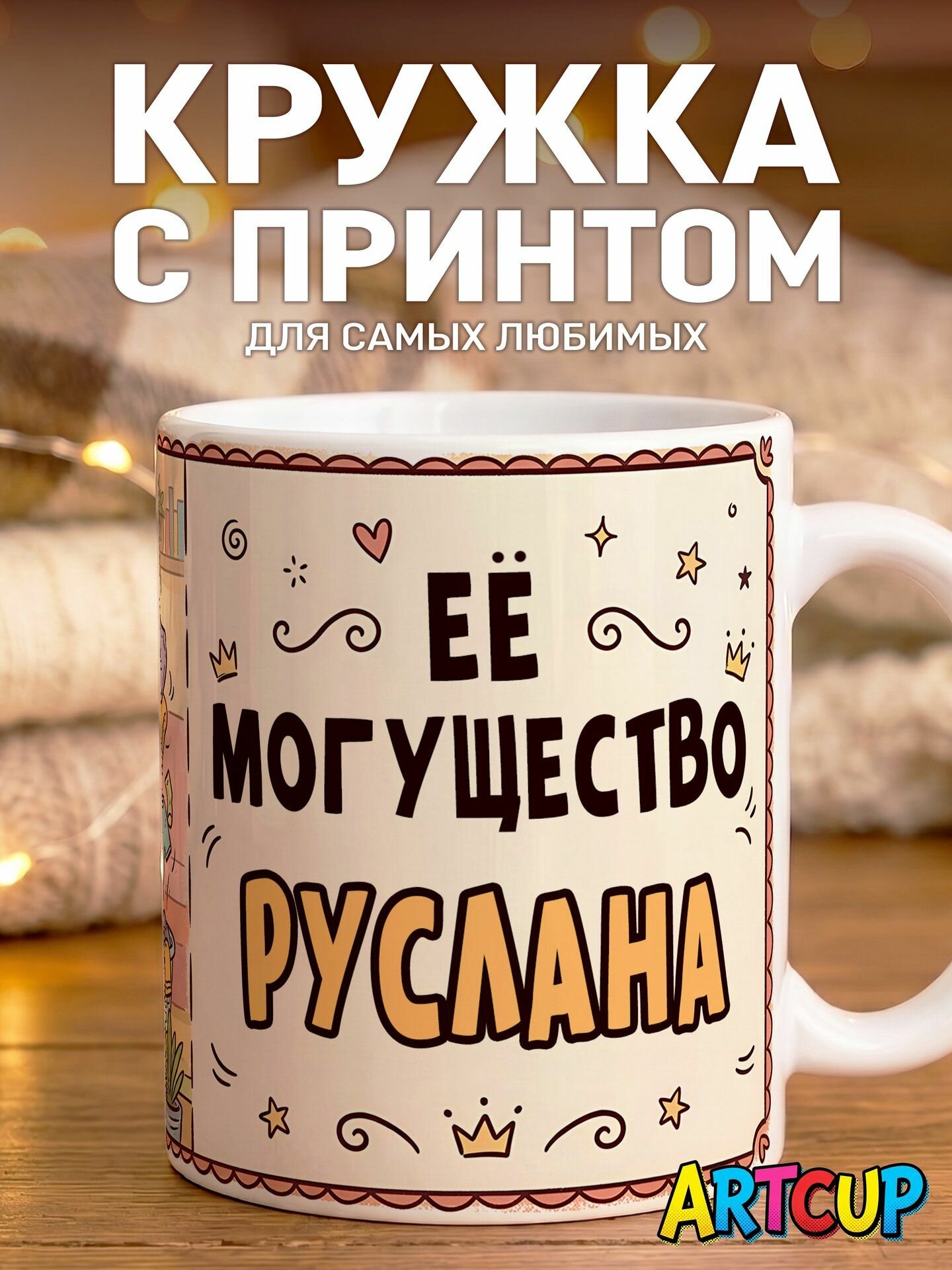 Кружка Именная Её могущество Руслана 330 мл