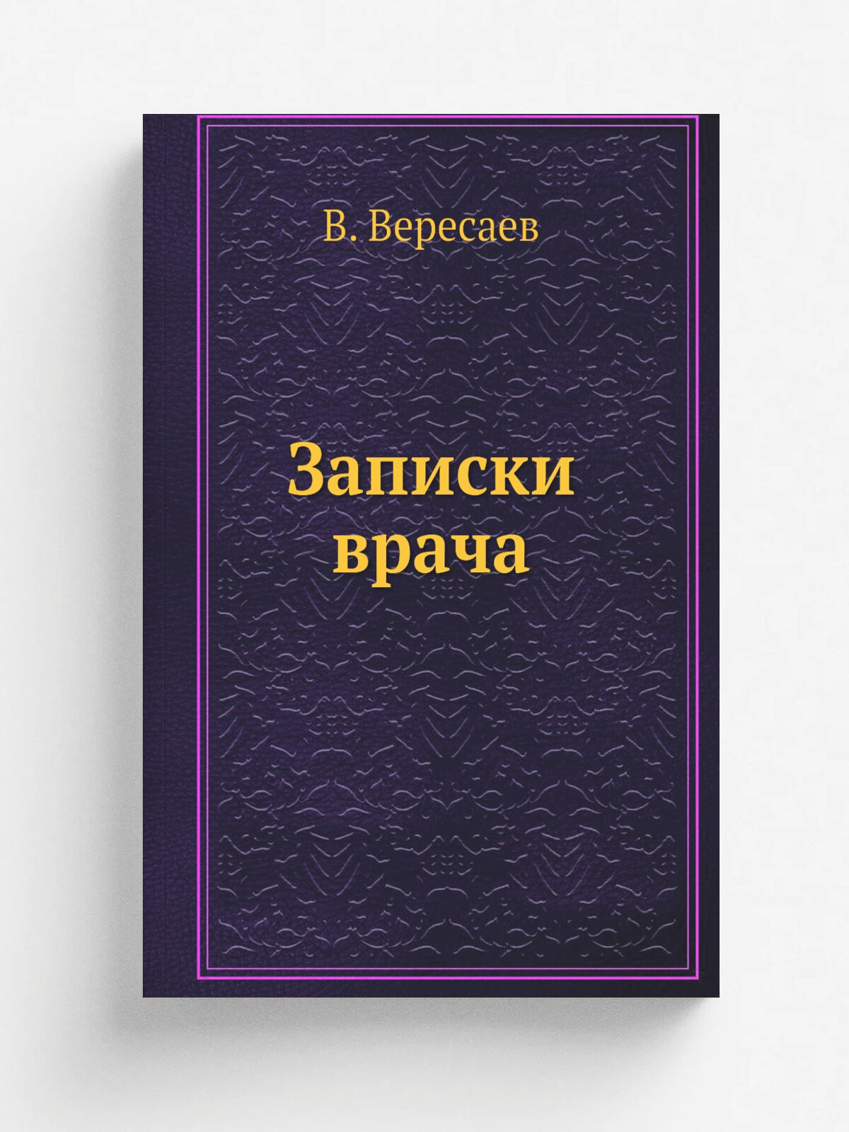 Записки врача