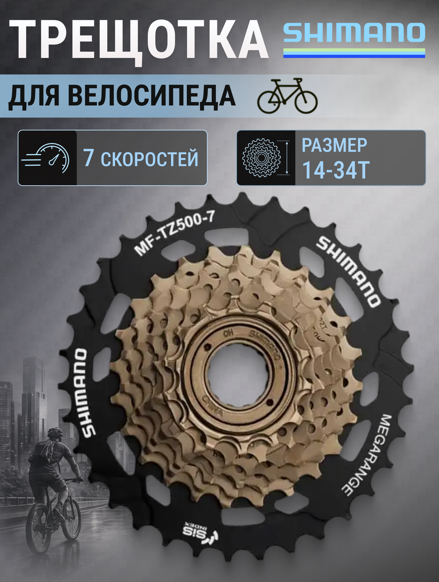 Трещотка MF-TZ500 7 ск. 14-34T/520106