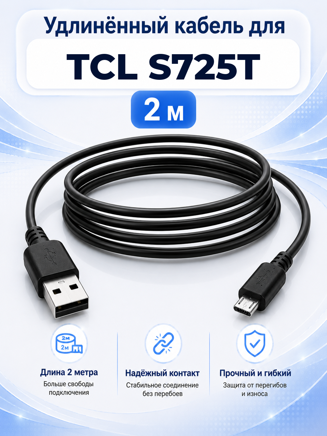 Удлиненный кабель для TCL S725T USB-A на Micro USB, 2 м