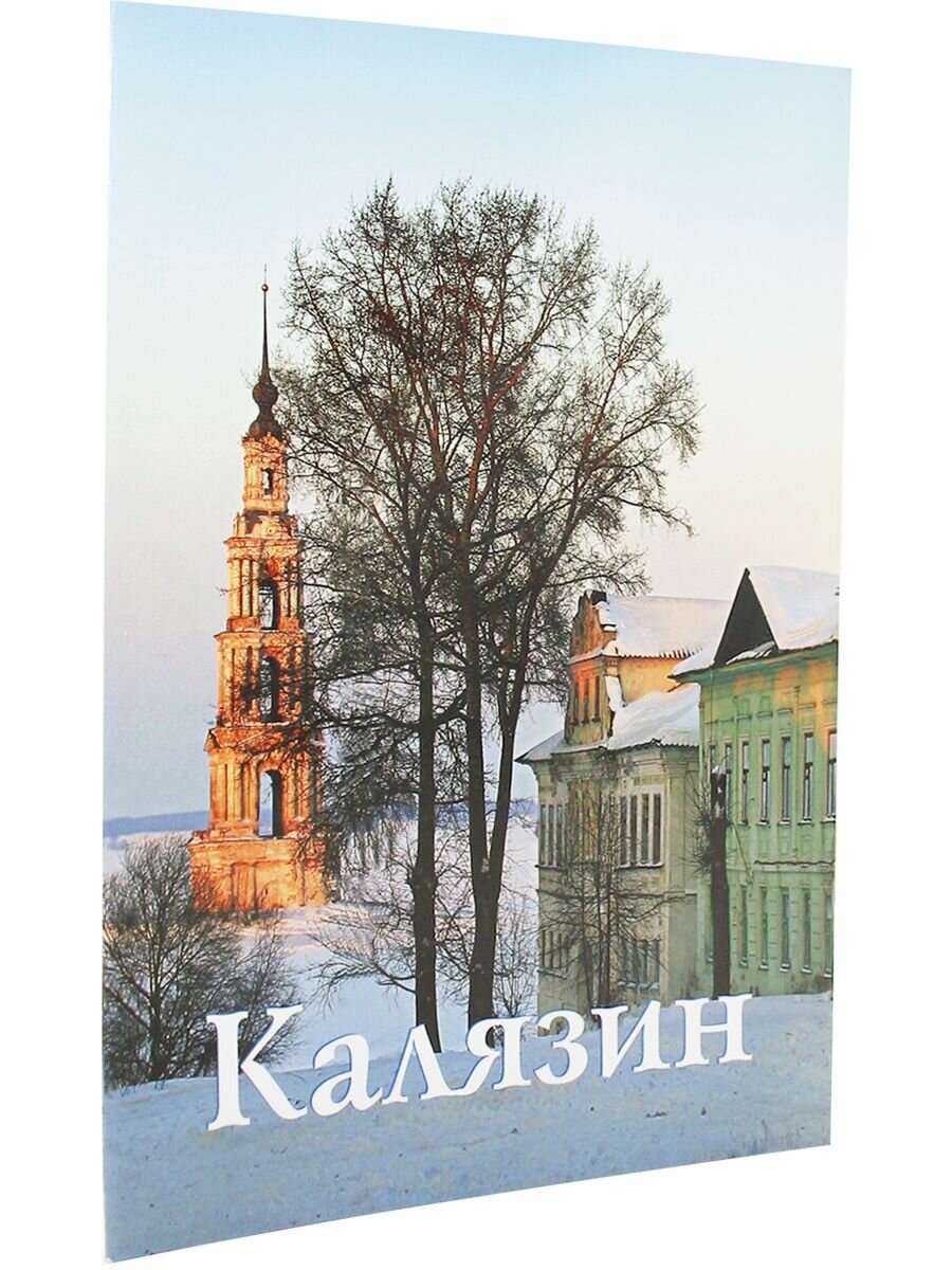 Калязин. Путеводитель — фото 1