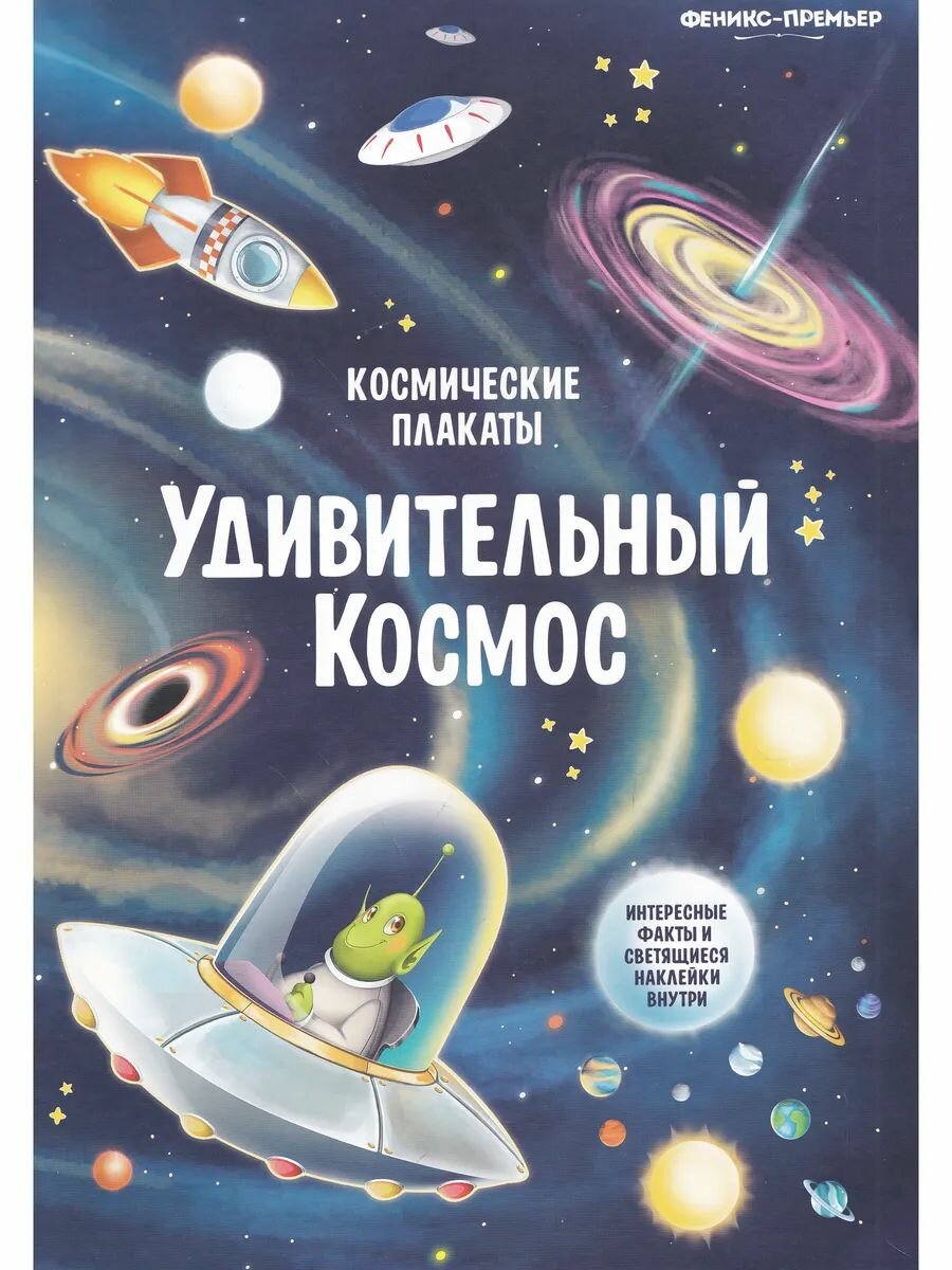 Космические плакаты "Удивительный космос"