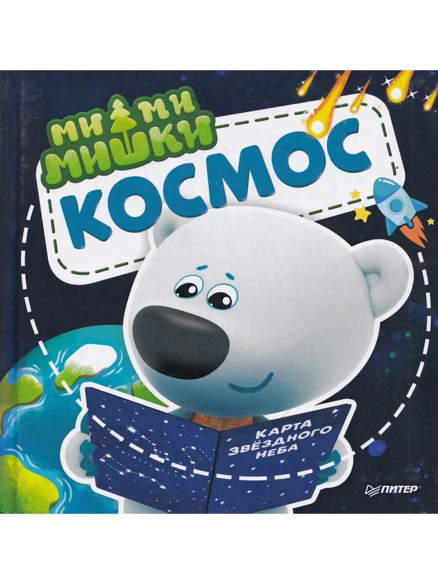 МиМиМишки. Космос