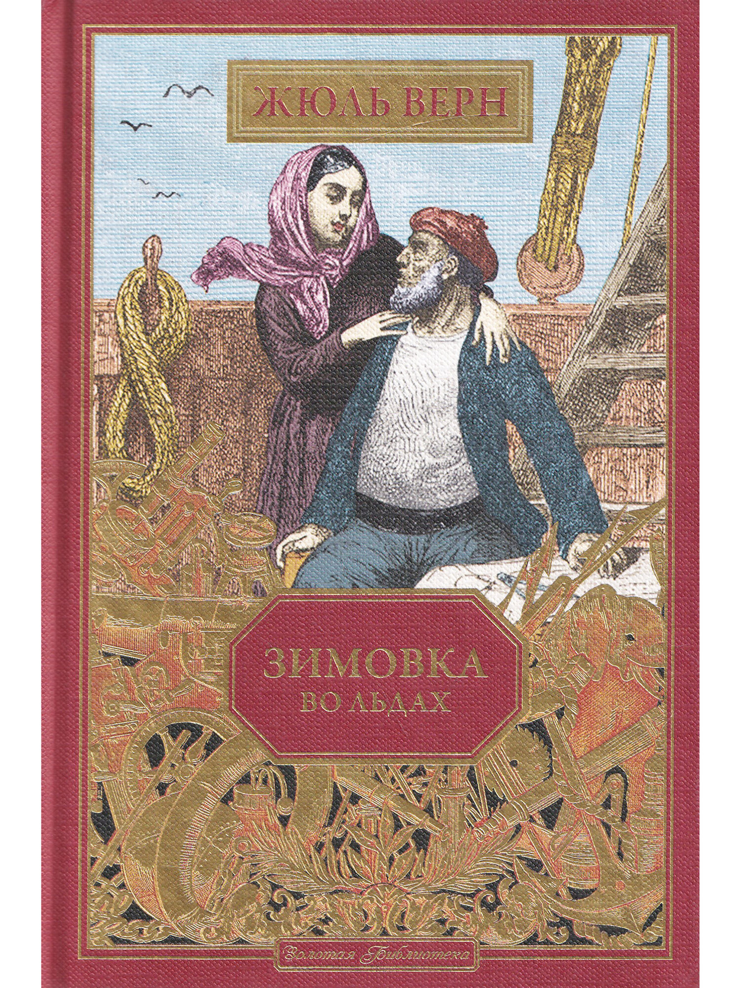 Зимовка во льдах. Ашетт Коллекция, вып. 92