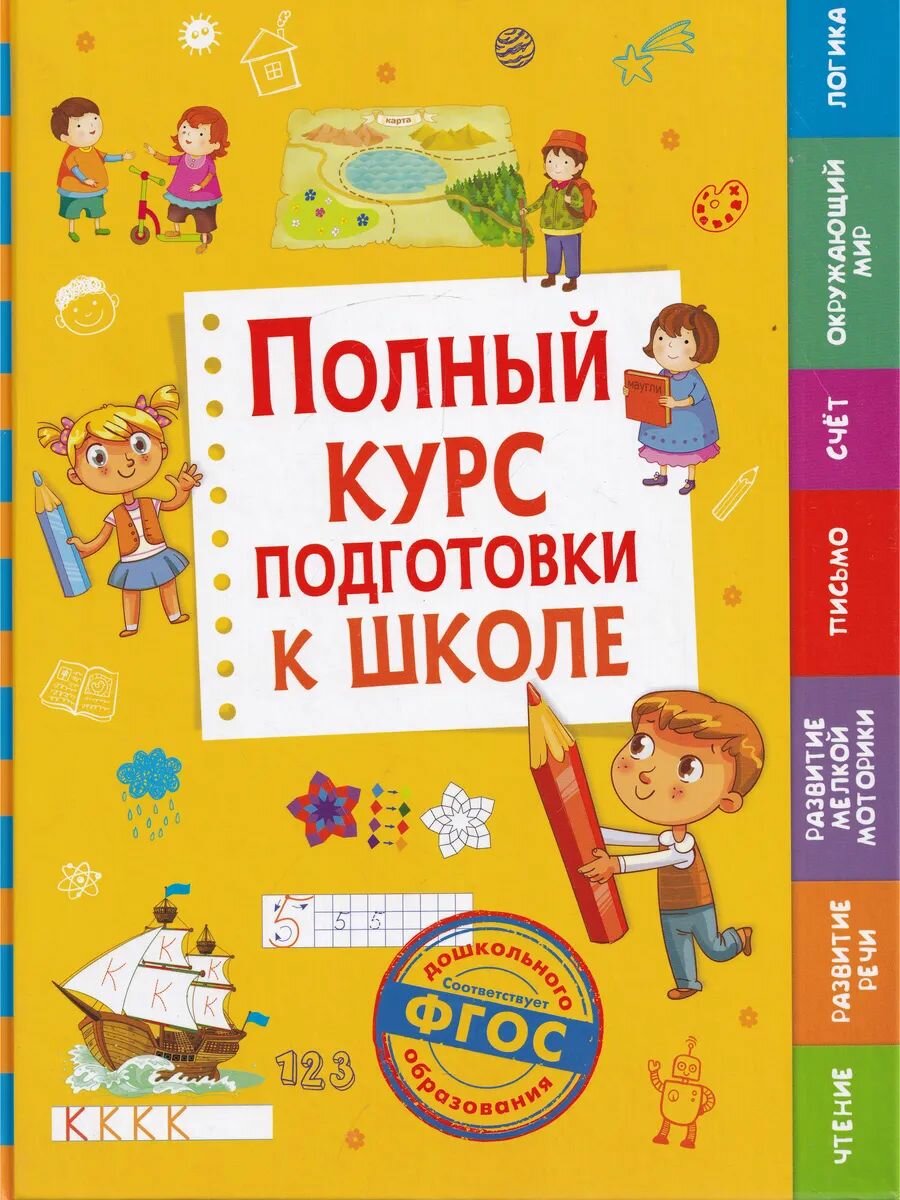 Полный курс подготовки к школе.