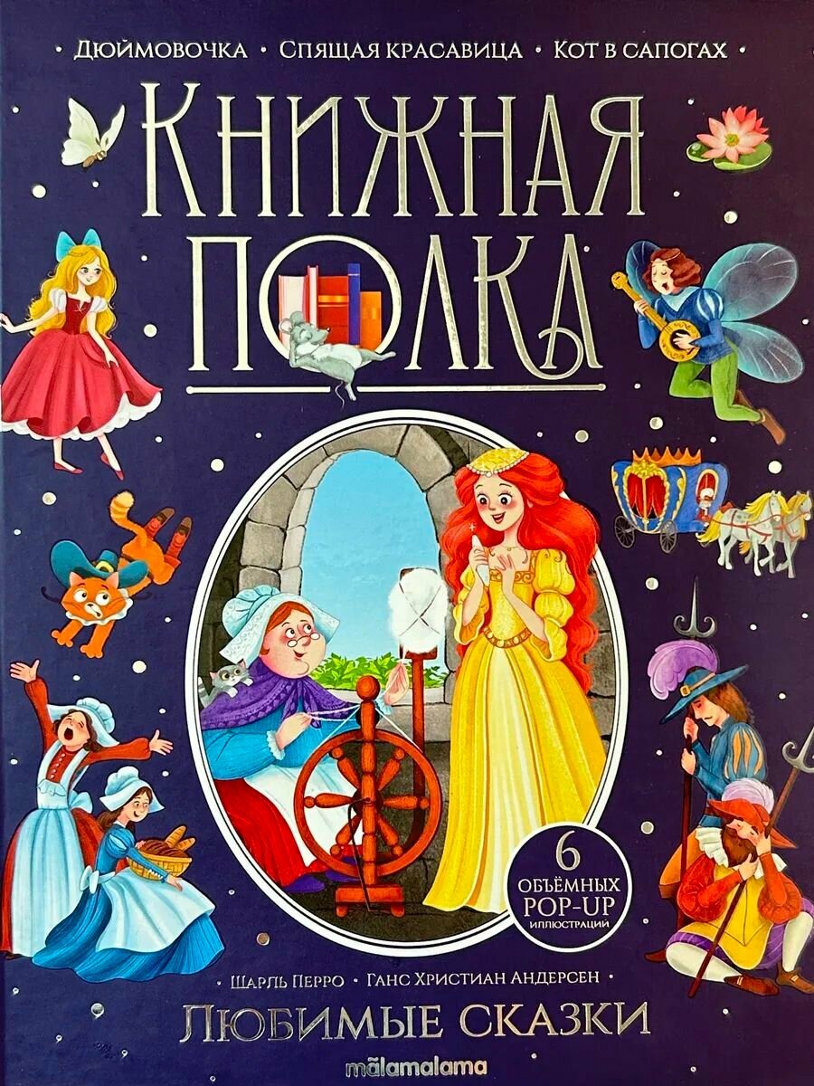 Любимые сказки. Книжка-панорамка