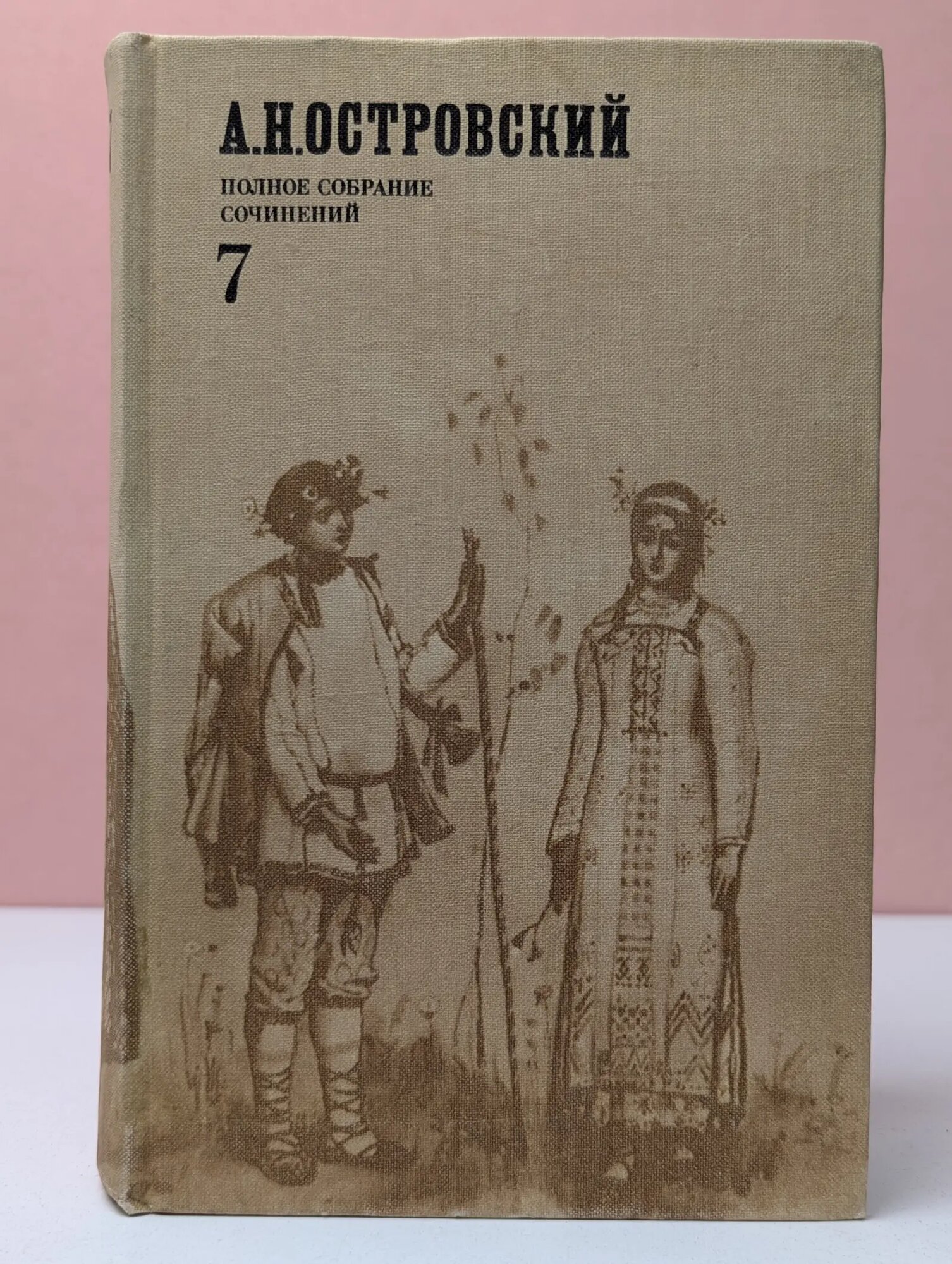 Полное собрание сочинений в 12 томах. Том 7 Островский Александр Николаевич 1977