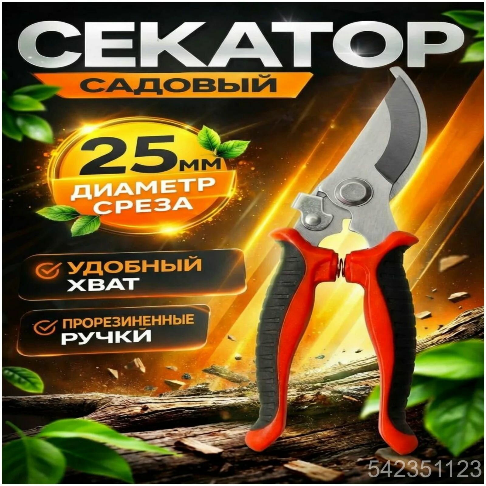 Секатор, Секаторы, Металл, Ручные секаторы, высоторезы, сучкорезы