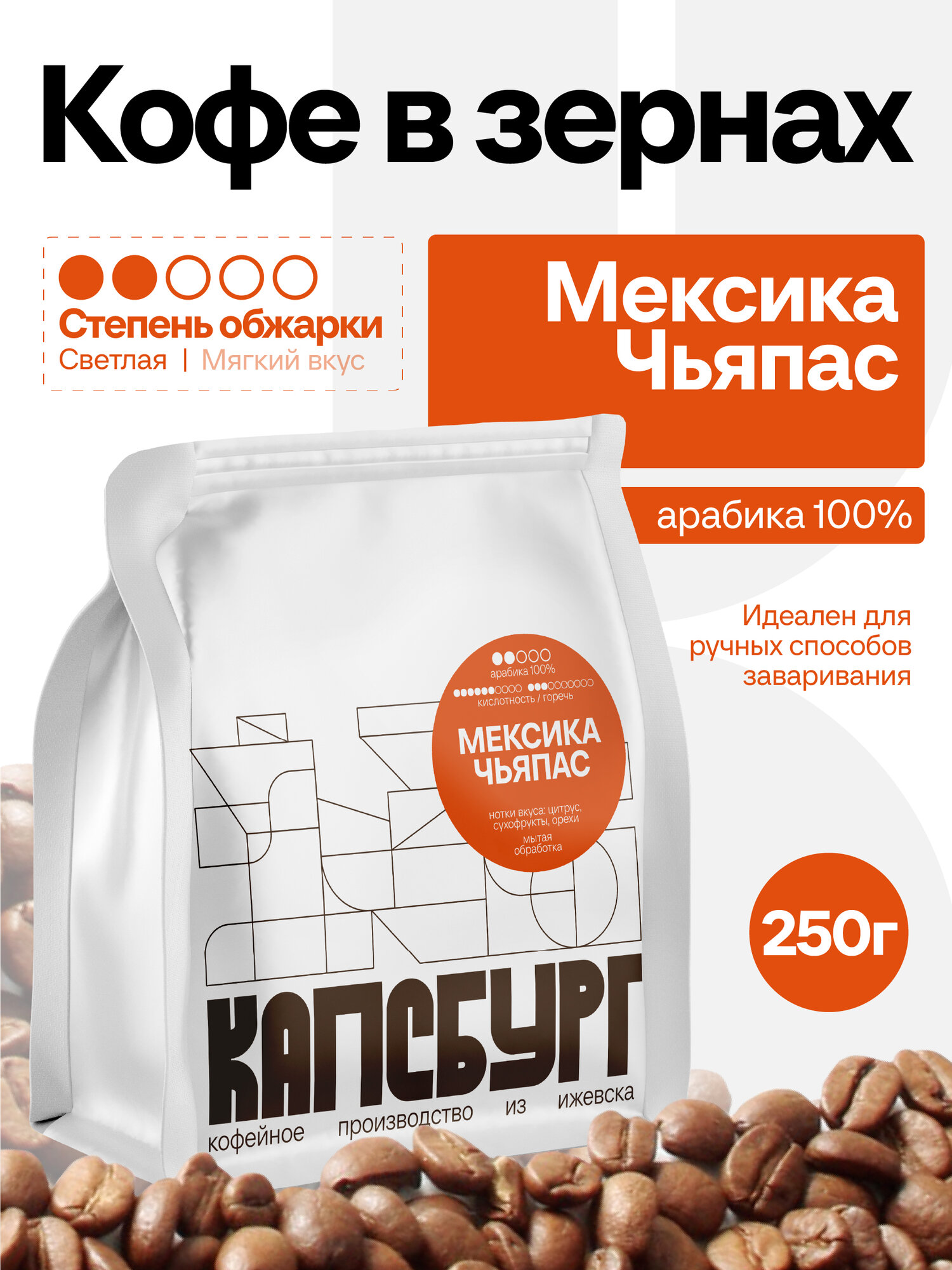 Кофе в зернах 250 г капсбург мексика Чьяпас свежеобжаренный кофе в зернах арабика 100%, капсбург