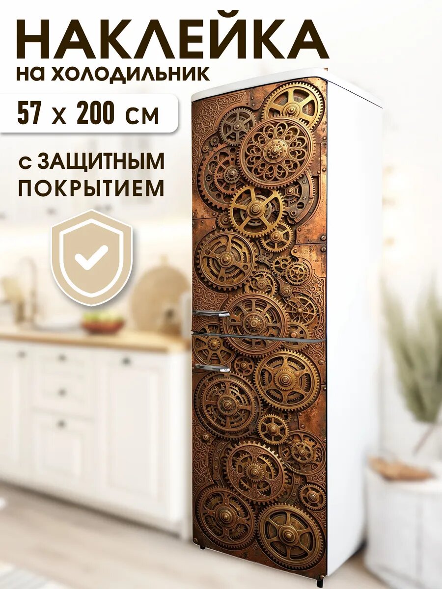 Наклейка на холодильник Стимпанк шестерни Арт: h_26_421