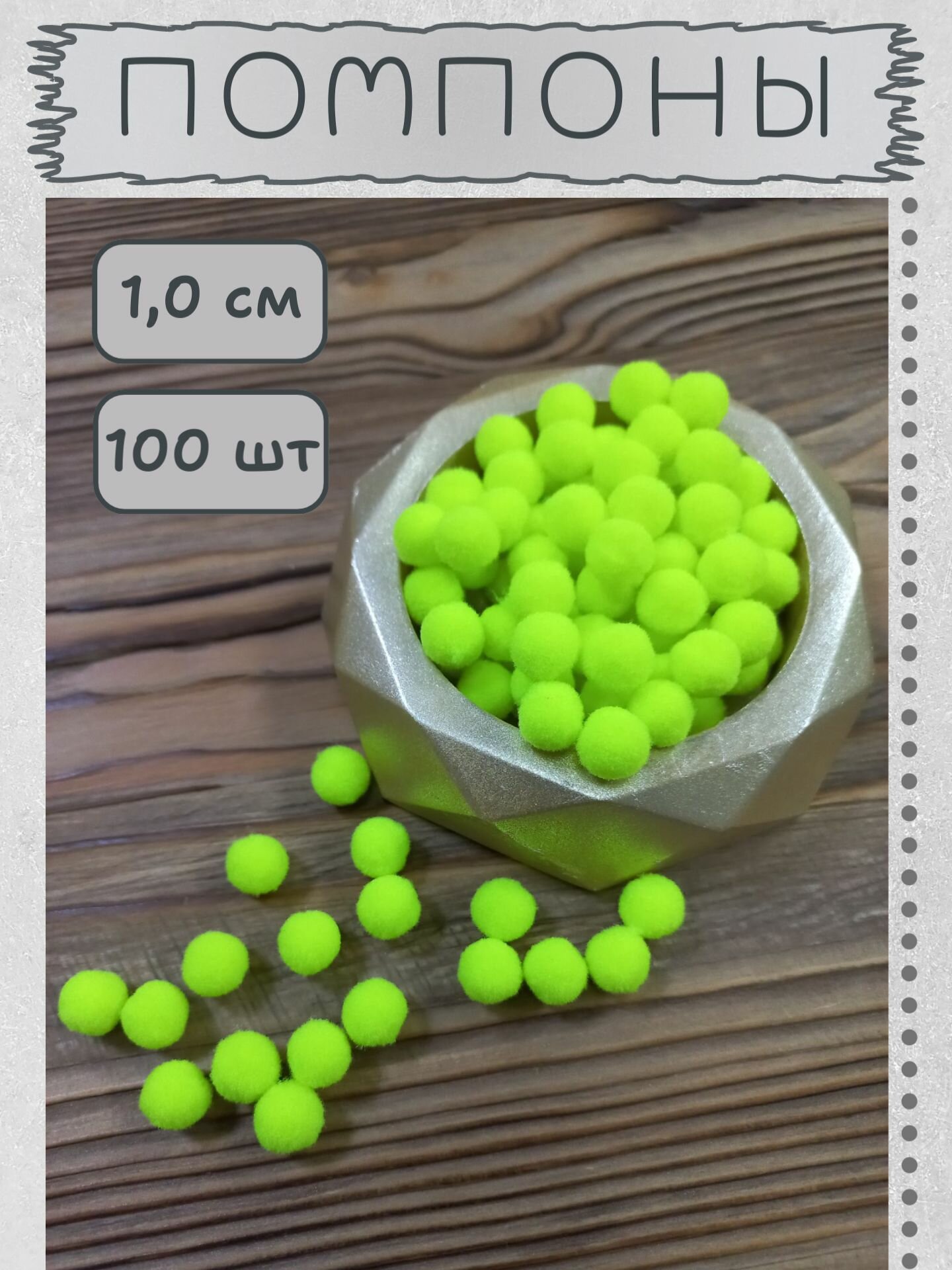 Помпоны 1 см, желто-неоновые (100 шт)