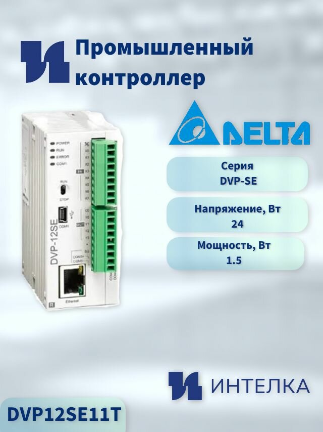 DVP12SE11T - Промышленный контроллер Delta Electronics PLC (ПЛК)