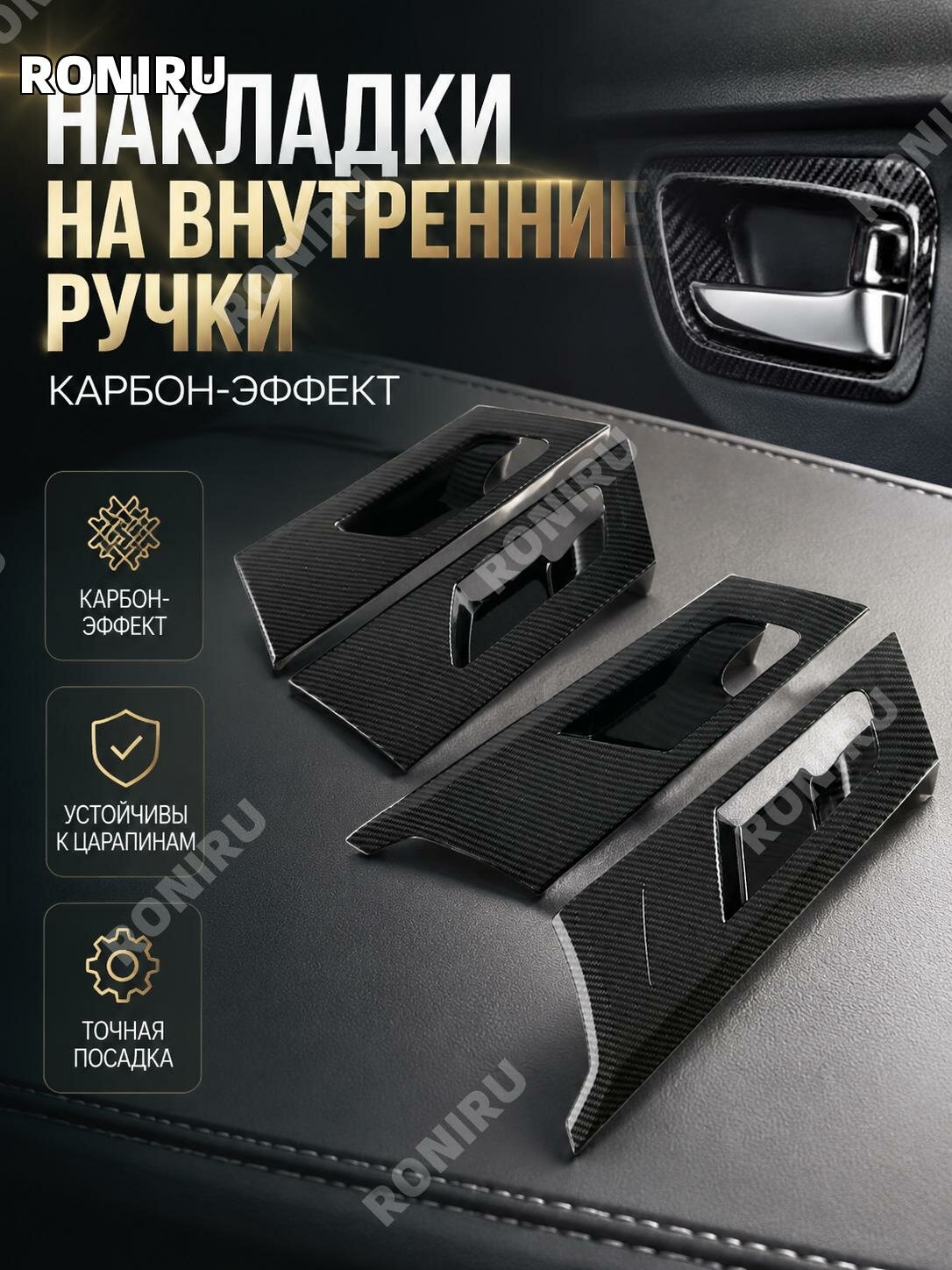Накладка на внутреннюю ручку Mitsubishi Outlander2023, карбон, ABS