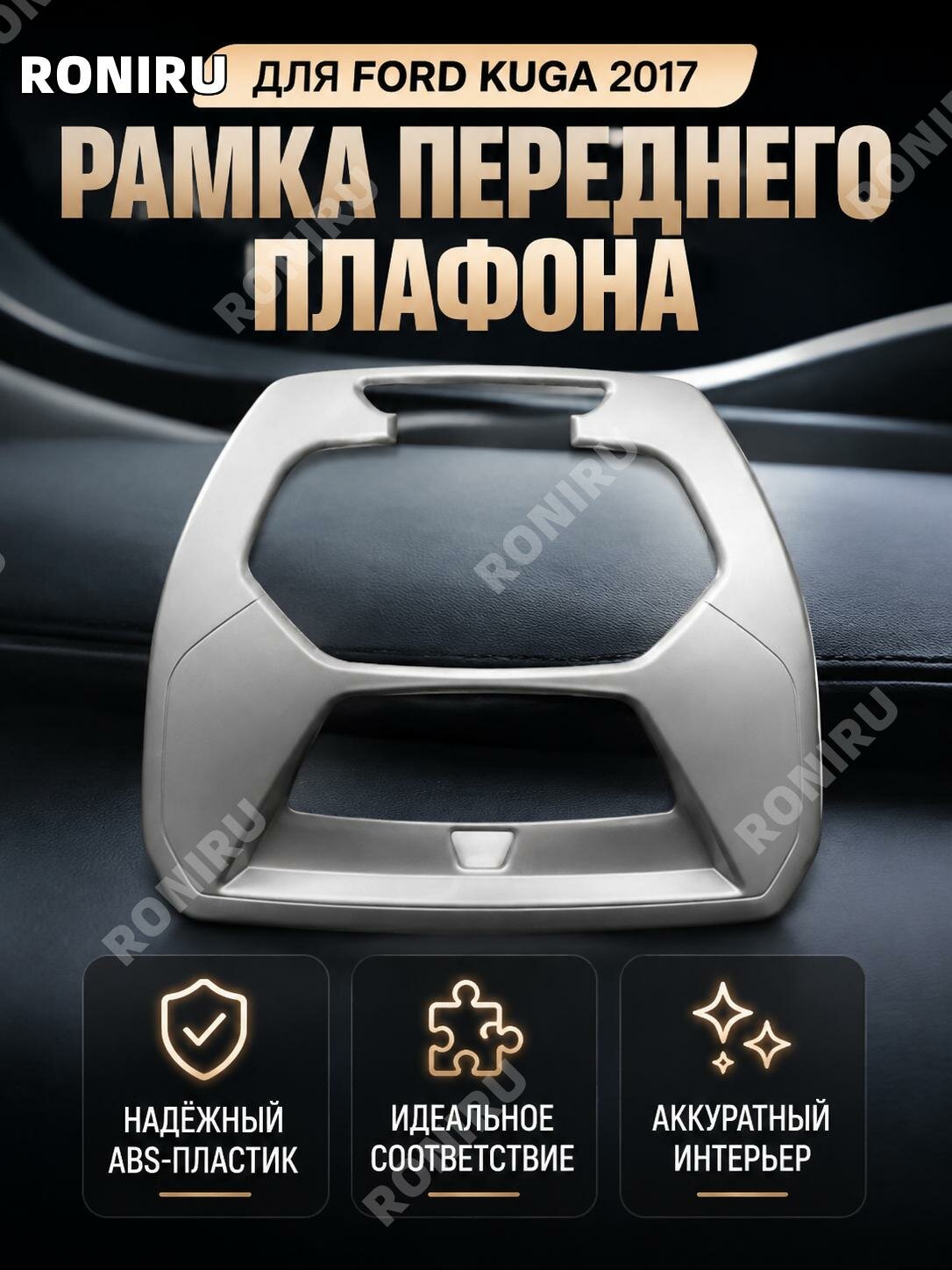 Накладка ABS серебристая для Ford Kuga2017, комплект элементов салона