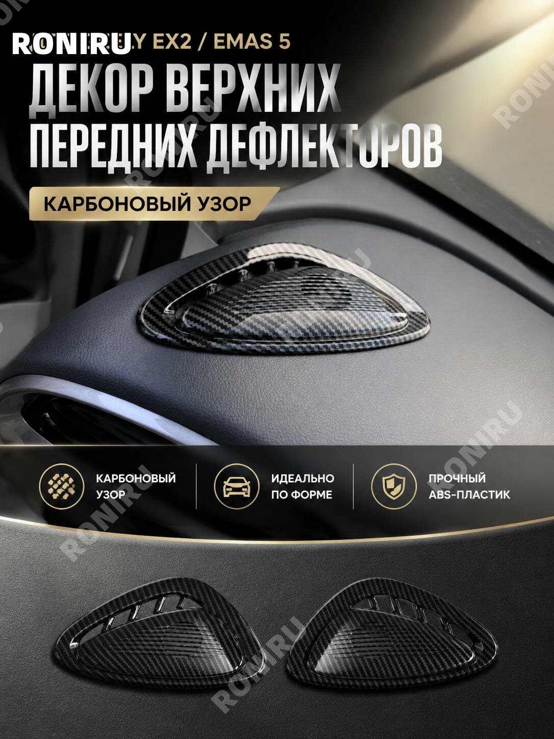 Накладка переднего верхнего дефлектора Geely EX2 eMAS5, ABS-пластик, карбоновый рисунок