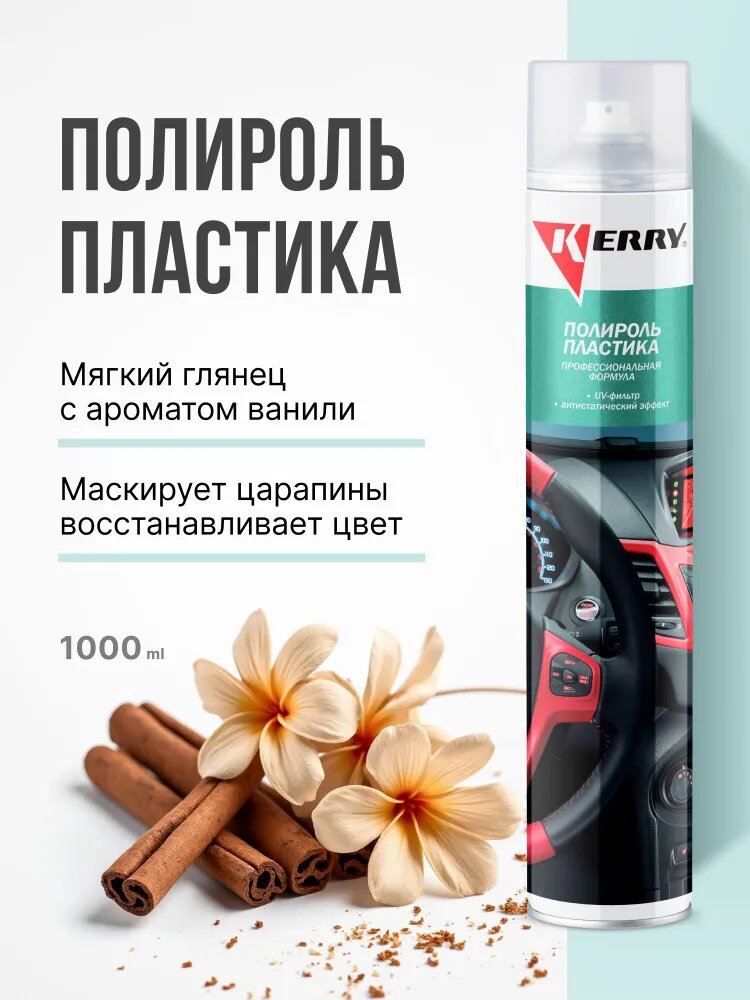 Полироль пластика для автомобиля KERRY мягкий блеск, удалитель царапин с приборной панели авто, 1000 мл, ваниль