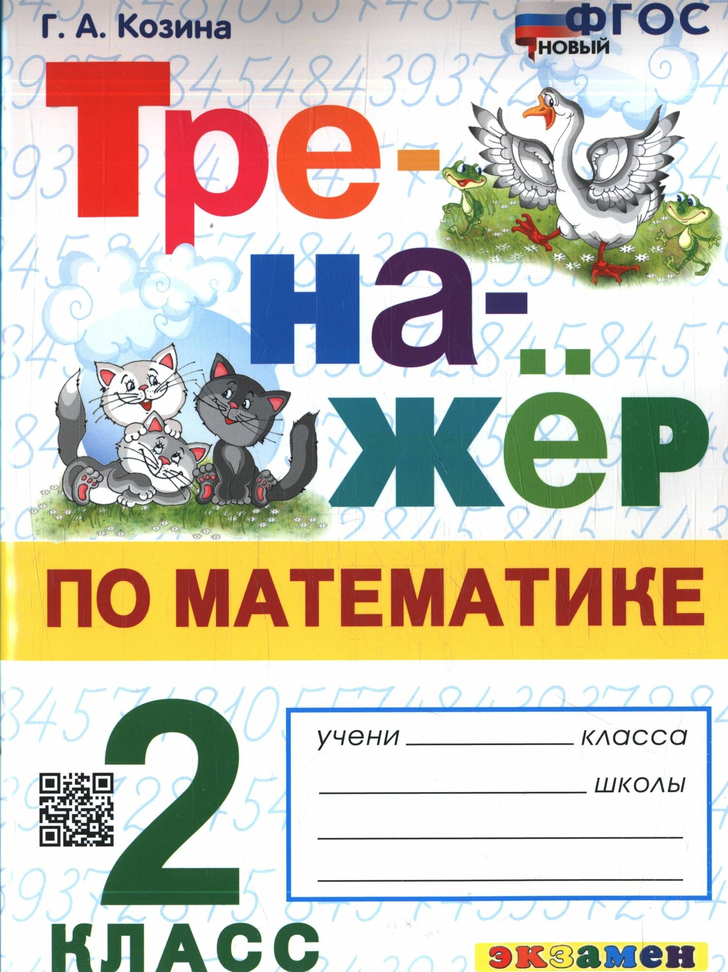 Козина: Тренажер по математике 2 класс. Учебное пособие Экзамен