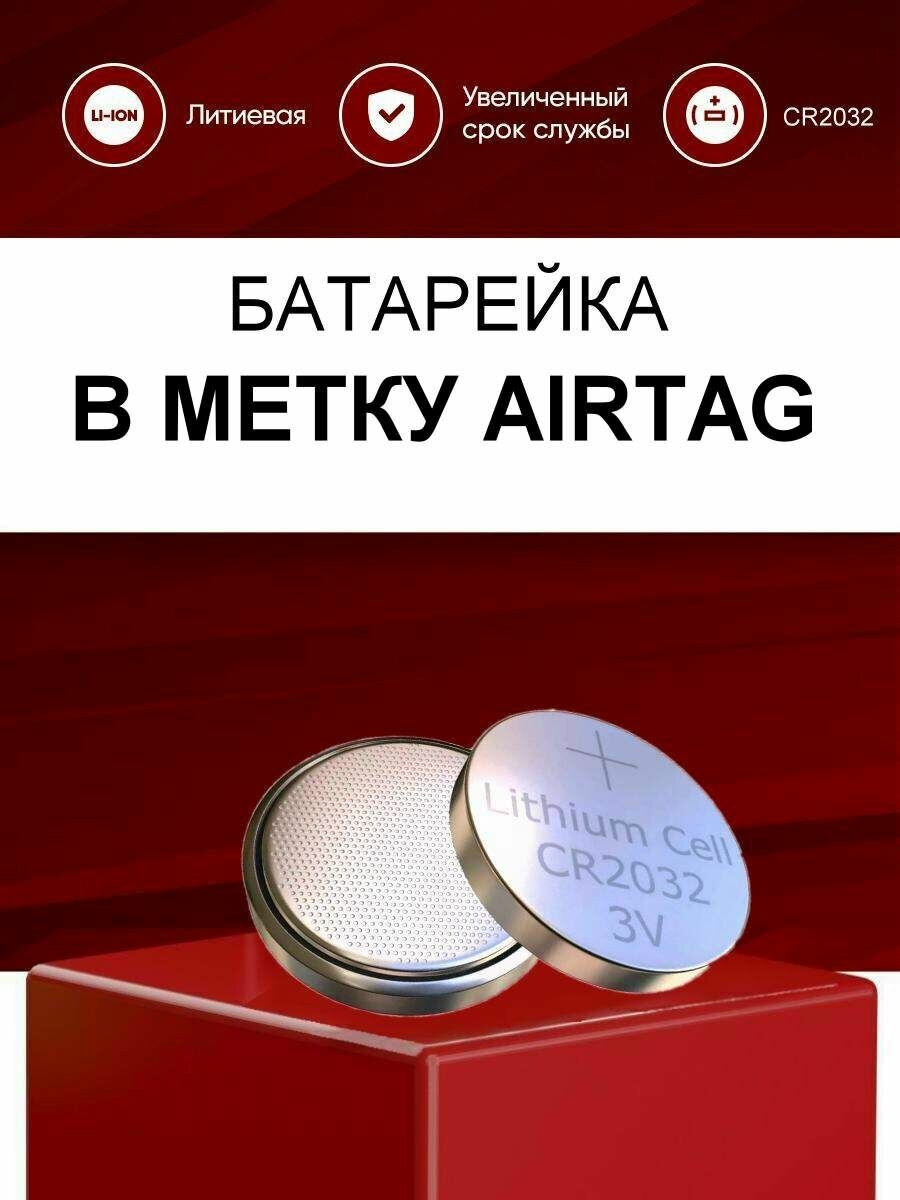Батарейка 2шт в метку AIRTAG (AIR TAG) CR2032 3v повышенной емкости 200 мАч на замену / Батарейка в метку аиртег (АИР ТЕГ) CR-2032