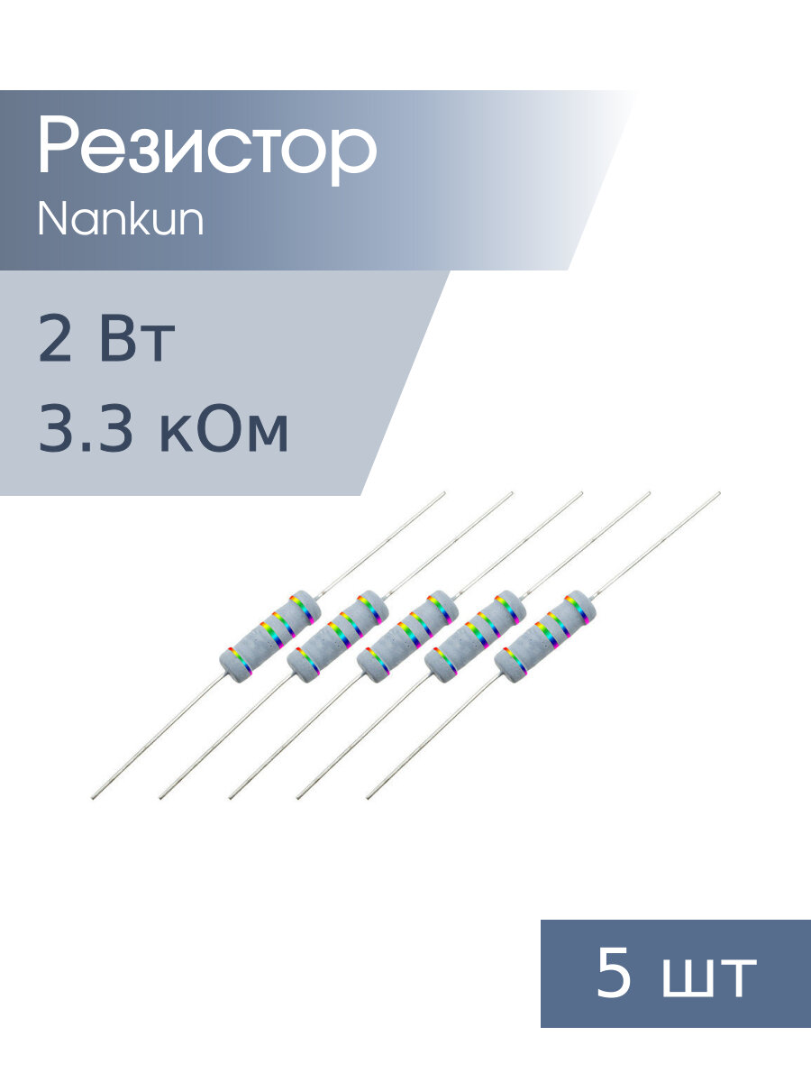Резистор 2 Вт 3,3 кОм 5% 5шт RoHS