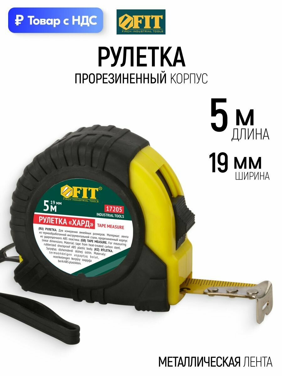FIT Рулетка строительная 5 м x 19 мм стальная лента, прорезиненный противоударный корпус