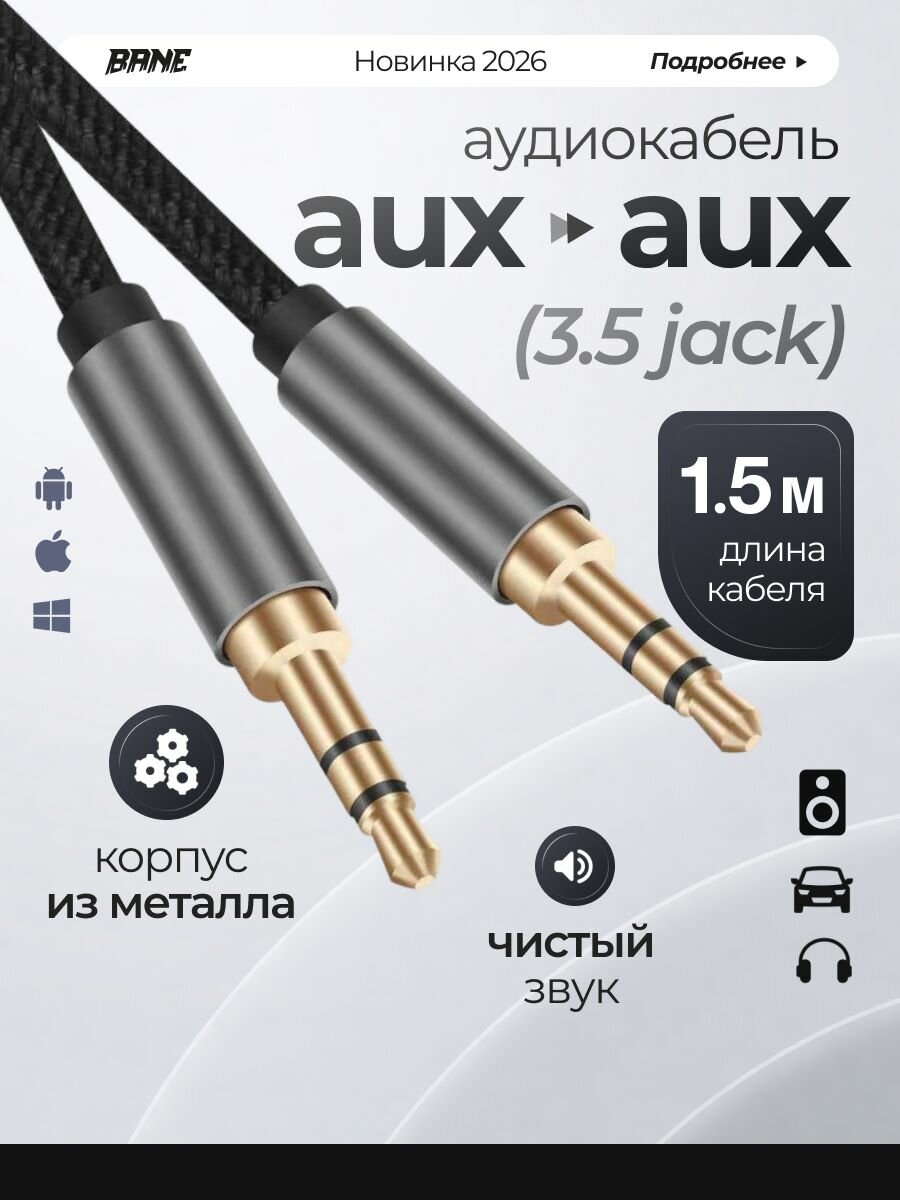 Кабель aux-aux jack 3.5 silver 1.5 метра нейлоновый кабель Bane Store серебристый аудиокабель нейлоновый провод aux шнур 1.5м