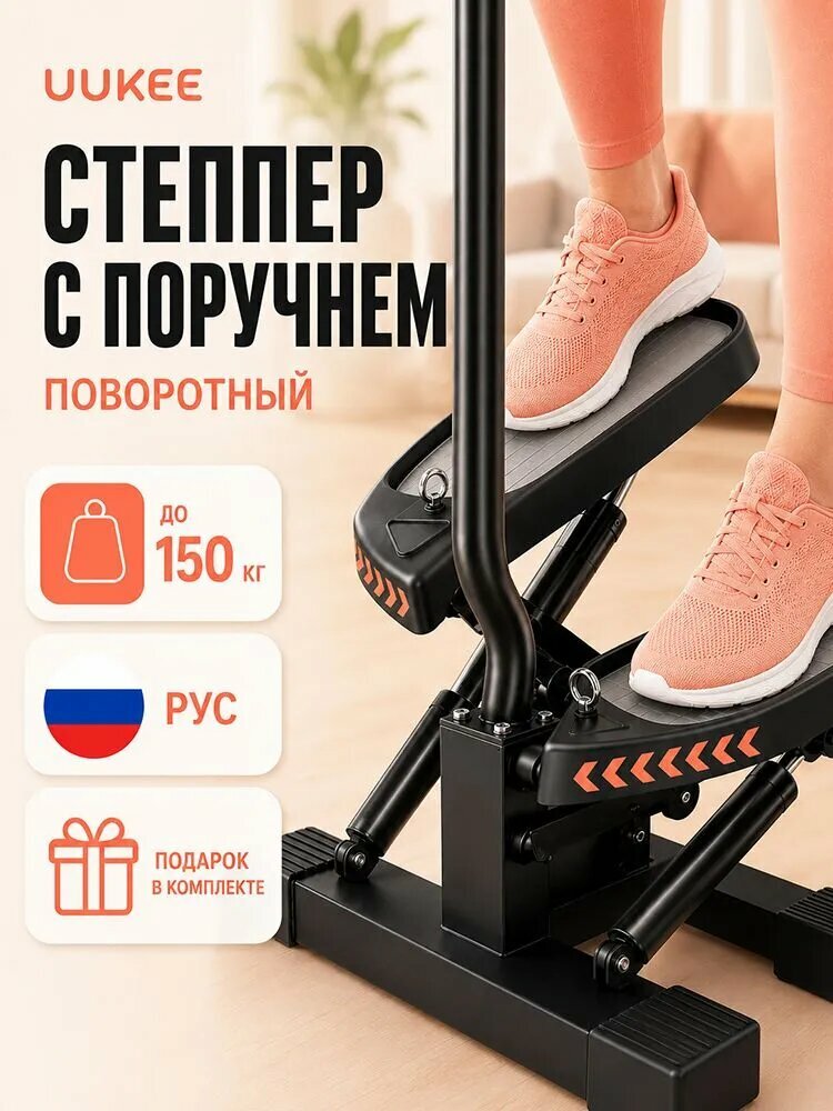 UUKEE Степпер тренажер для дома поворотный с поручнем, домашний тренажер для похудения, ног и ягодиц