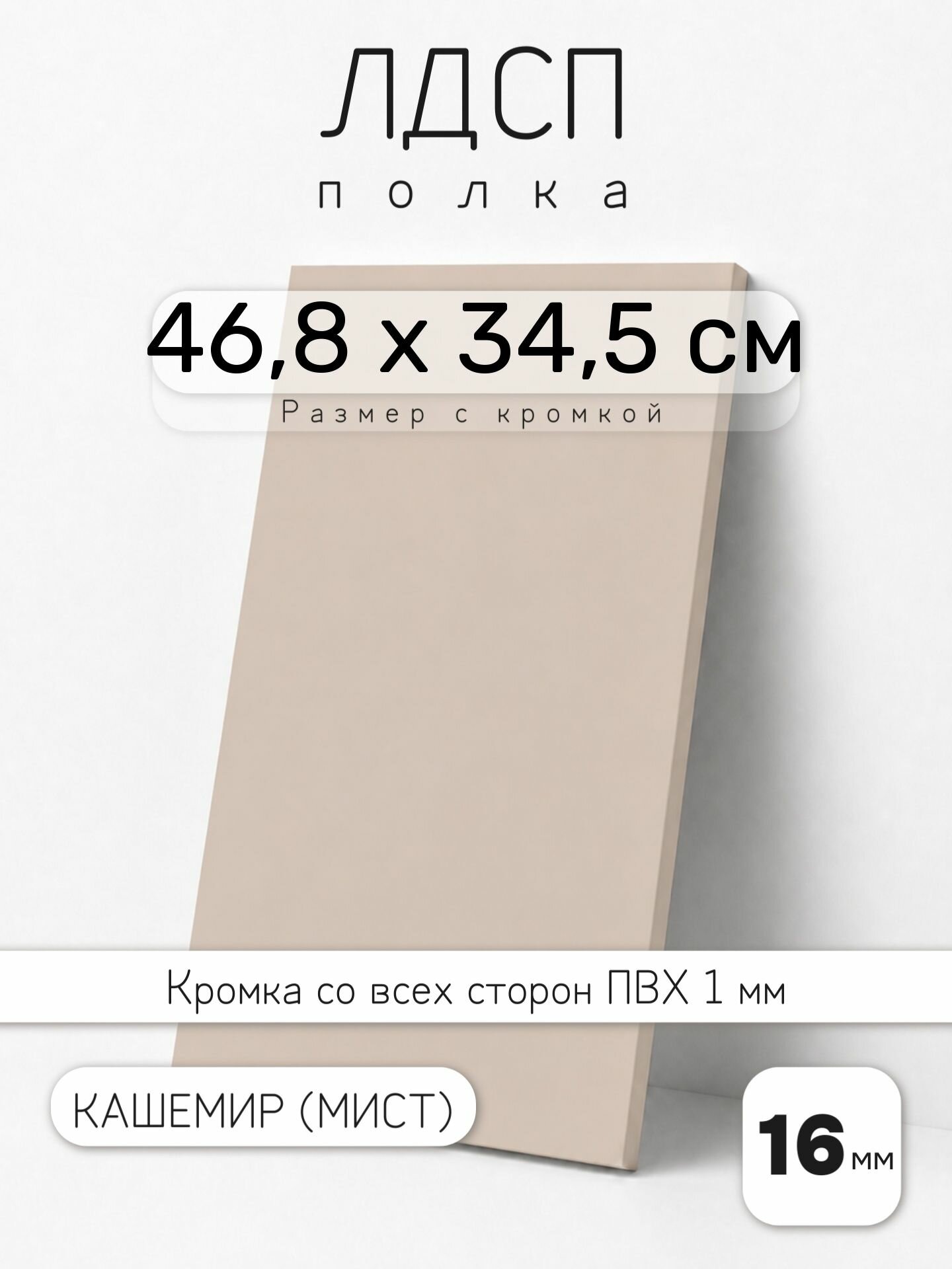 ЛДСП Кашемир (Мист) 46,8 х 34,5 см. Мебельный щит. Полка для шкафа, кухни и корпусной мебели с кромкой