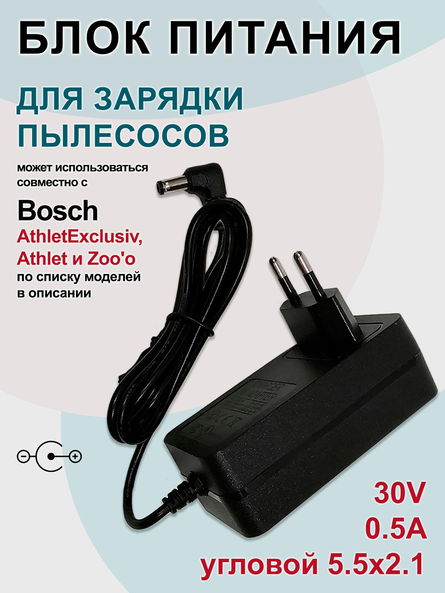 Зарядка (адаптер) для пылесосов Bosch AthletExclusiv, Athlet и Zooo (по списку моделей), 30V - 0.5A, угловой разъем 5.5x2.1