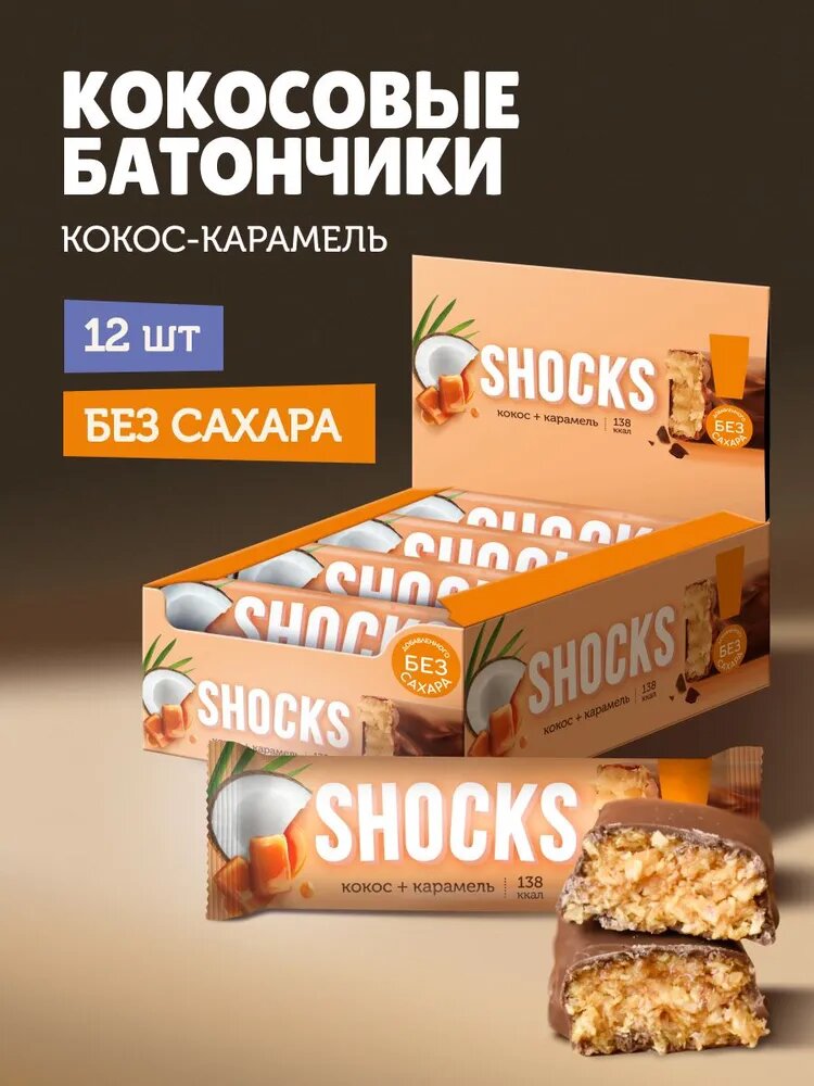 SHOСKS! Кокосовые батончики без сахара "Карамель - Кокос", 12 шт по 35 гр