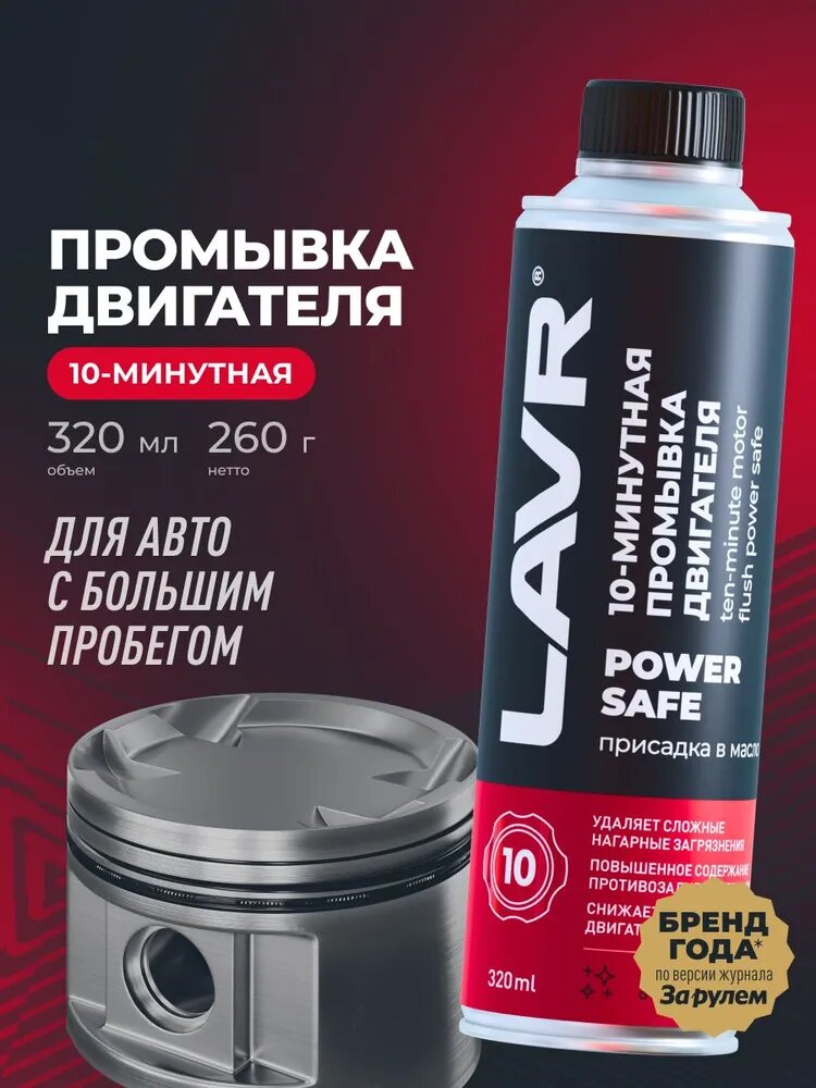Промывка масляной системы двигателя двс power safe LAVR, 320 мл / присадка в масло / Ln1008