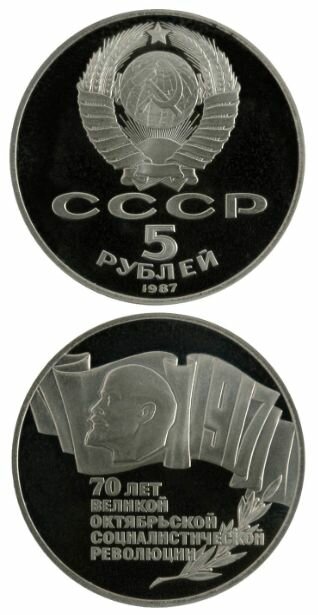 Монета СССР. 5 рублей. 1987. 70 лет Октябрьской революции. Proof