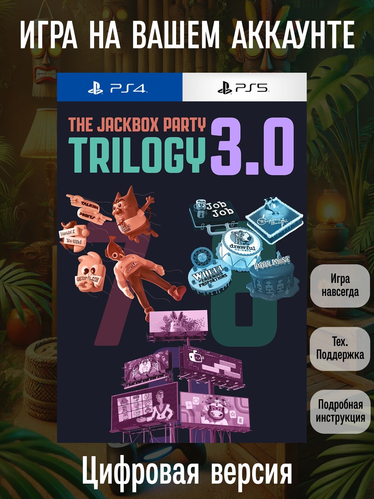 The Jackbox Party Trilogy 3.0 | PlayStation 4/5 | английский язык | Для вечеринок