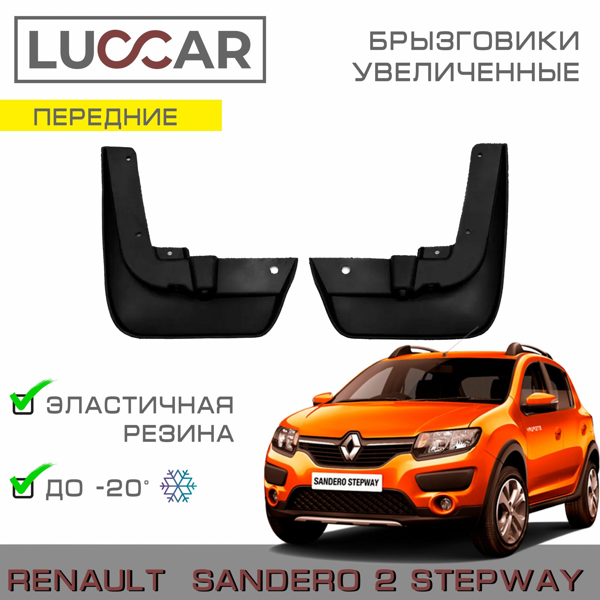 Брызговики передние увеличенные Renault Sandero 2 STEPWAY - Рено Сандеро 2 Степвей